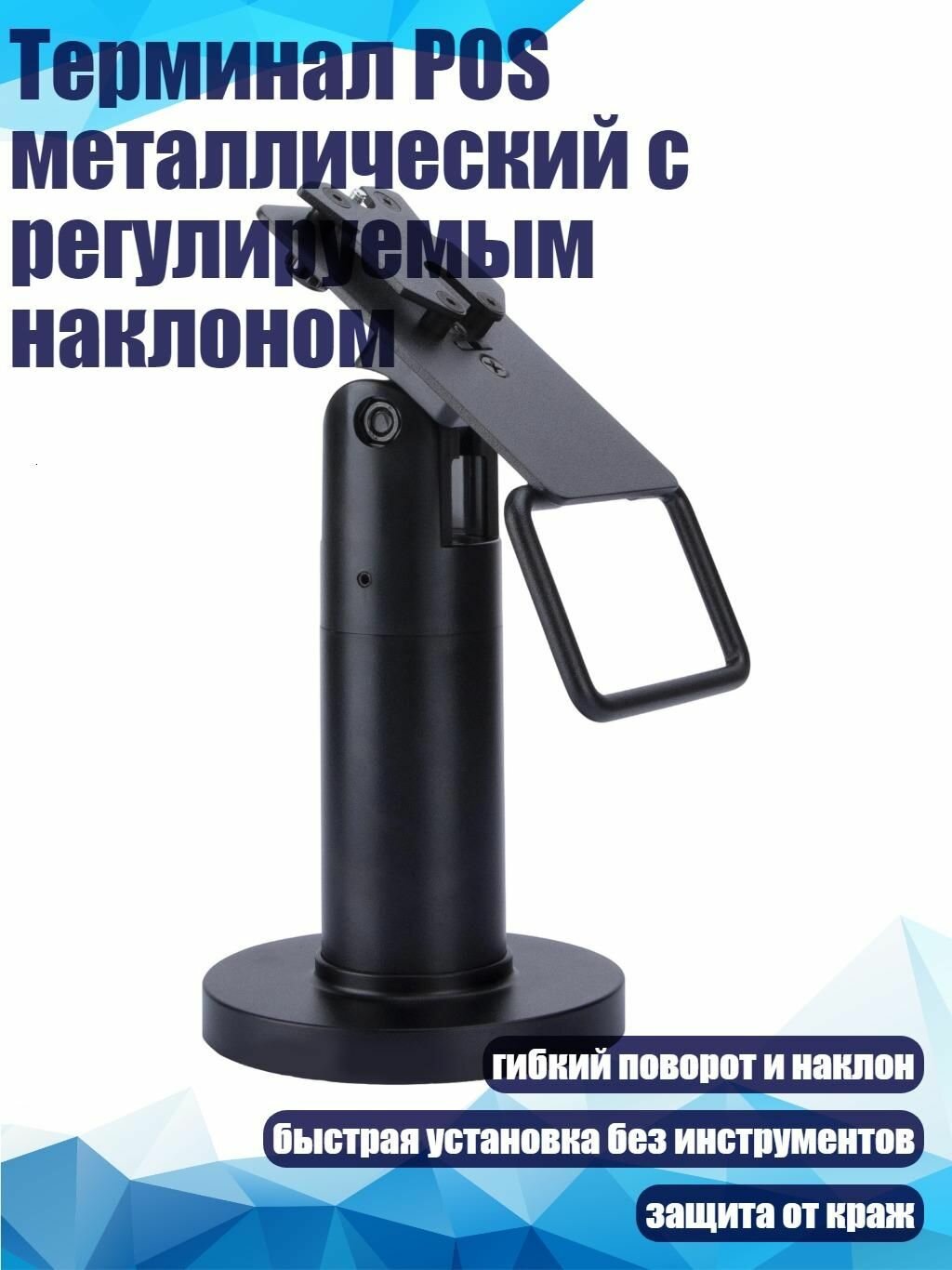 Терминал POS металлический с регулируемым наклоном