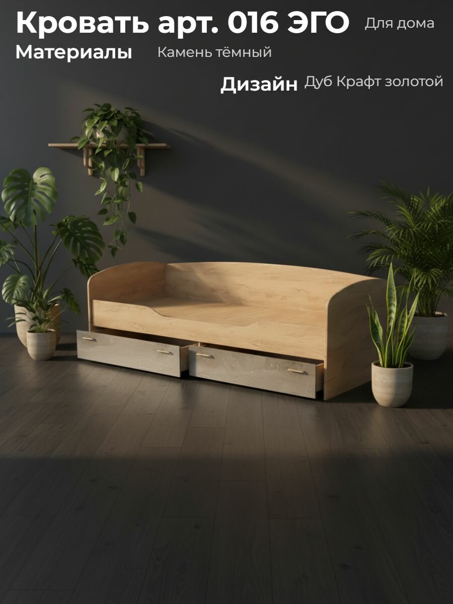 Кровать арт. 016 ЭГО для дома Камень тёмный и Дуб Крафт золотой, ширина 80 см, с боковой спинкой, с ящиками для хранения, односпальная кровать