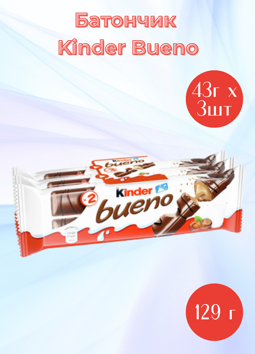 Батончик Kinder Bueno вафельный в молочном шоколаде 43г x 3шт, 129г