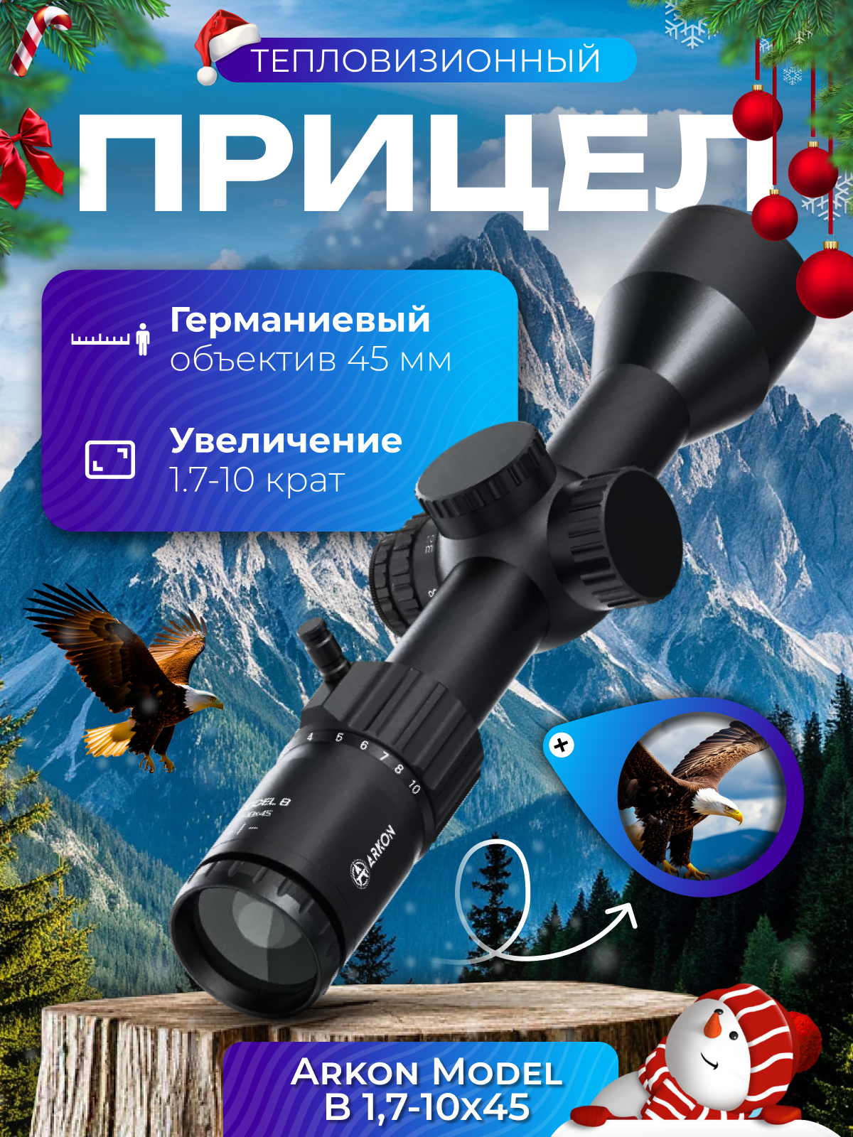 Прицел Arkon "Model B", с подсветкой, 1,7x-10х, FMC-покрытие линз, авиационный алюминий