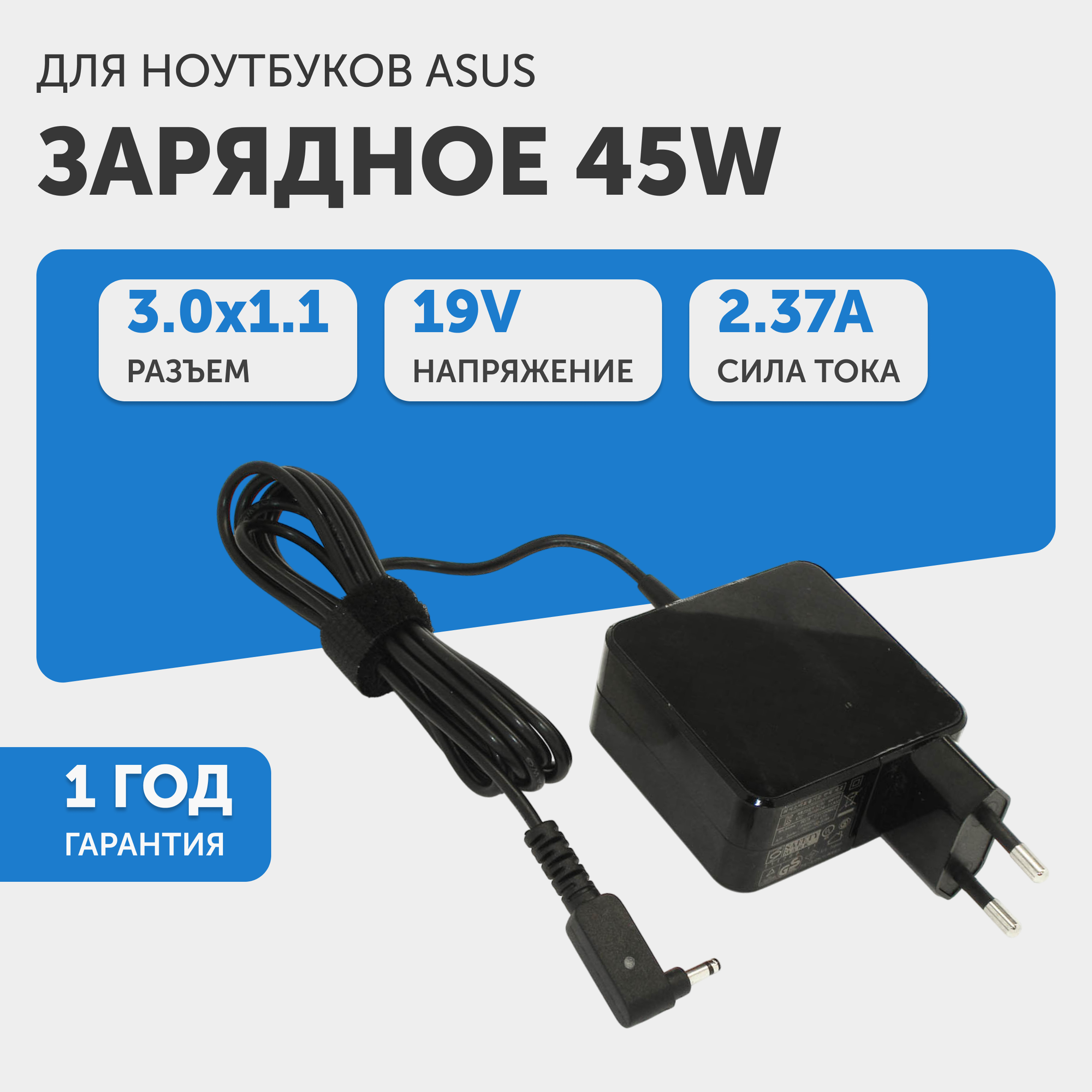 Блок питания (сетевой адаптер) для ноутбука Asus, 19В, 2.37А, 3.0x1.1мм