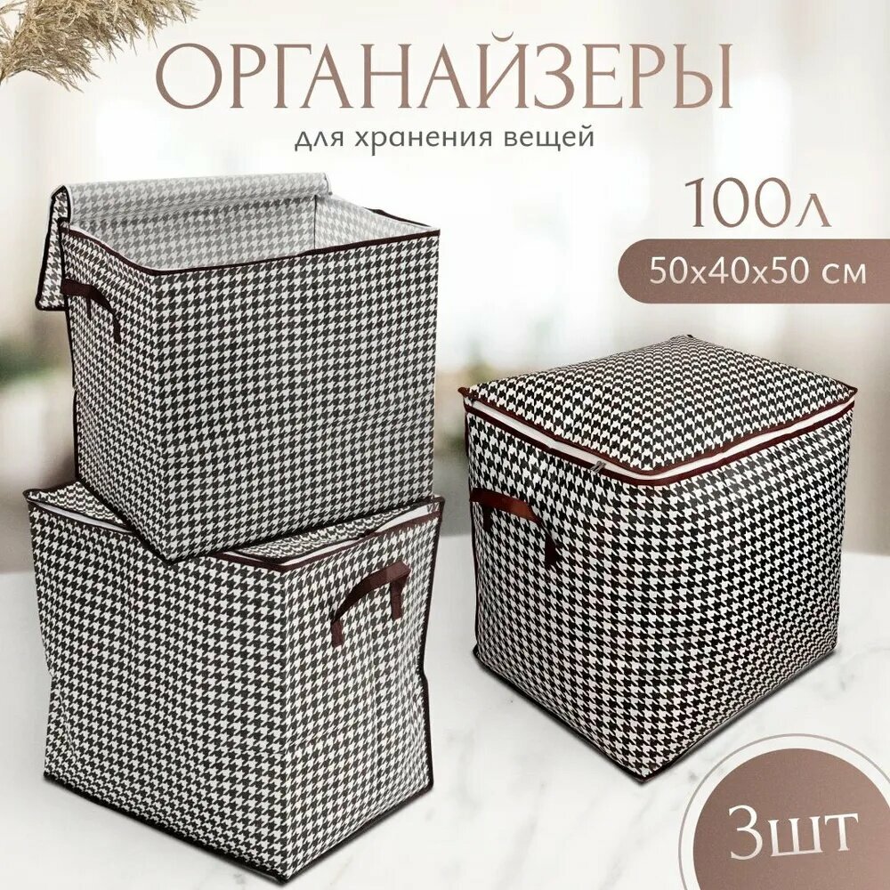 RuRa COMPANY Кофр для хранения вещей "органайзеры для хранения", 50 см х 40 см х 50 см , 3 шт