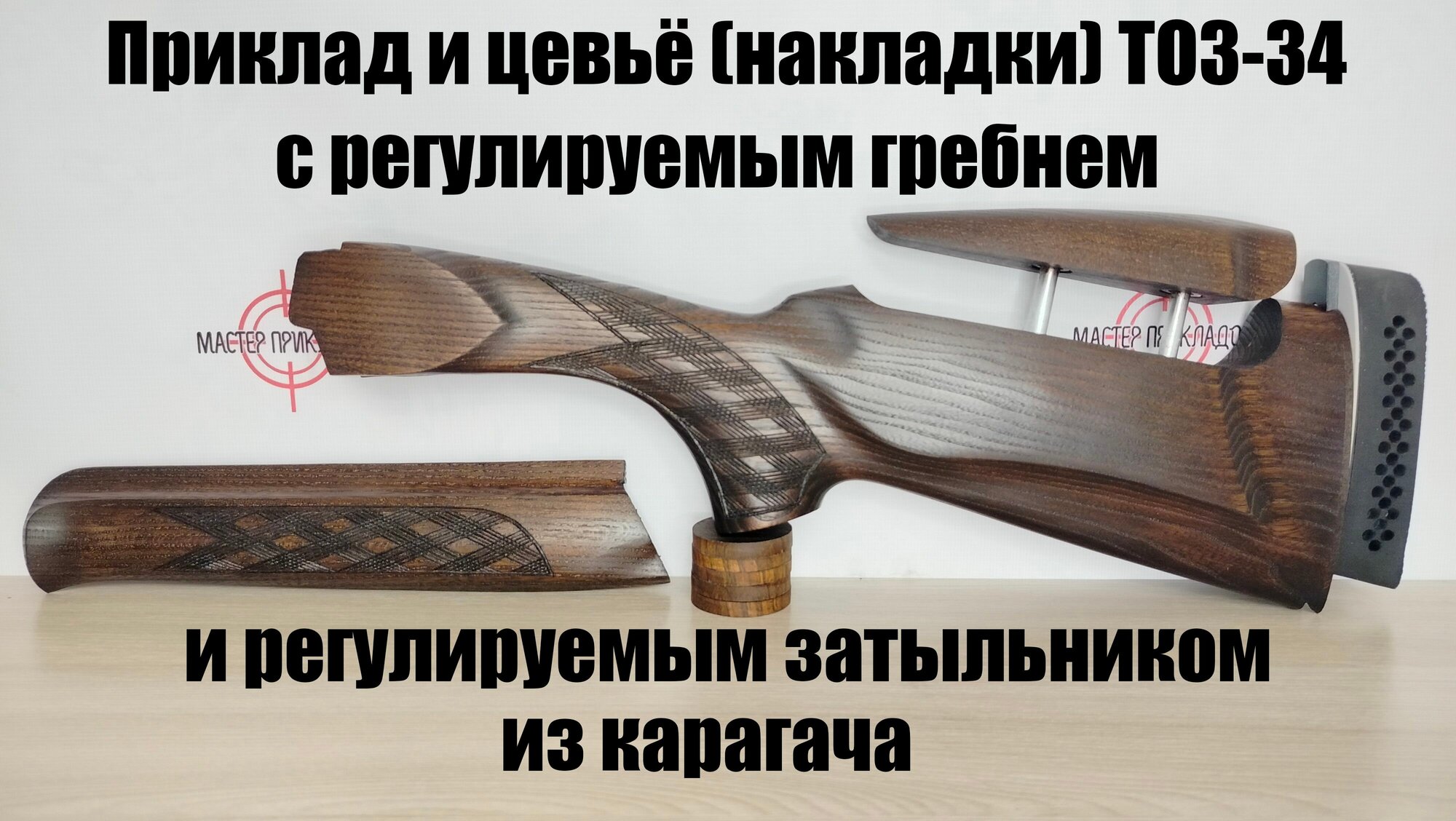 Приклад и цевье ТОЗ-34 с регулируемым гребнем и регулируемым затыльником