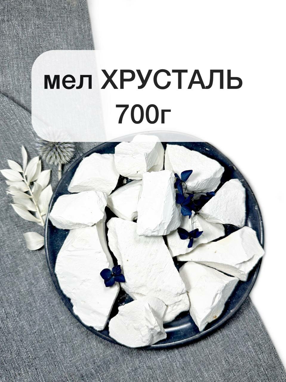 Мел Хрусталь, 700г натуральный, природный, кусковой мел