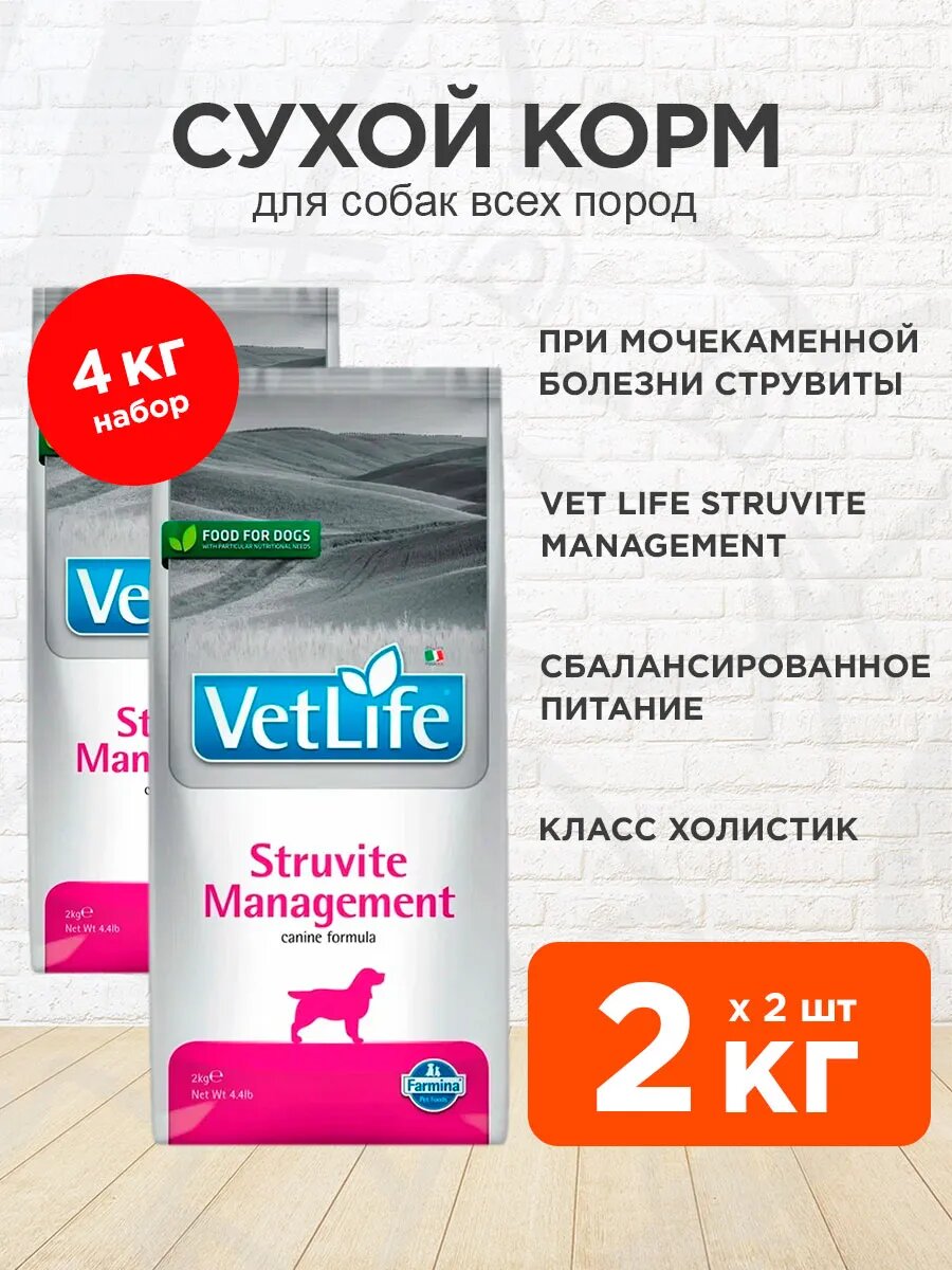 Корм сухой Farmina Vet Life Canin Struvite Management для взрослых собак при мочекаменной болезни струвиты, 2 кг х 2 шт