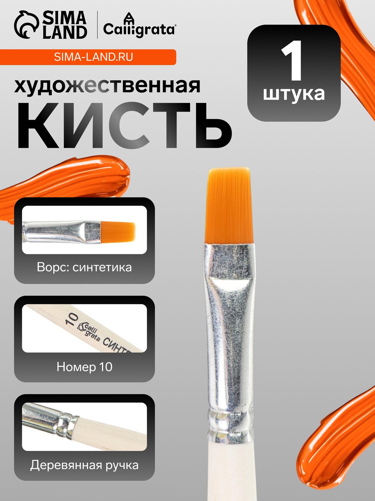 Кисть для рисования, синтетика, № 10, Calligrata, плоская, деревянная ручка