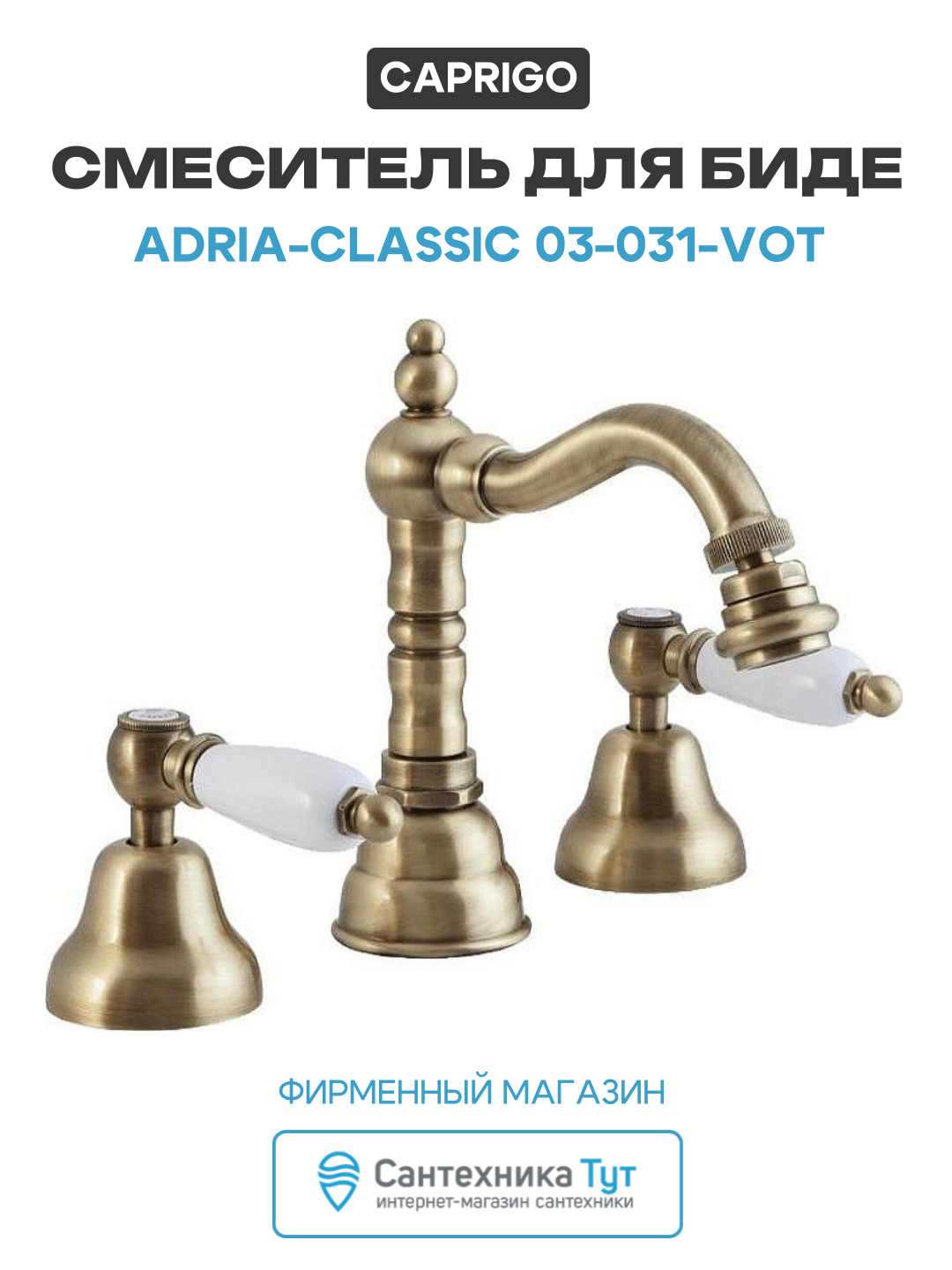 Смеситель для биде Caprigo Adria-Classic 03-031-vot цвет Бронза