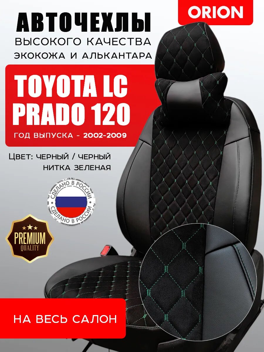 Чехлы на сиденья для Toyota LC Prado 120, на весь салон