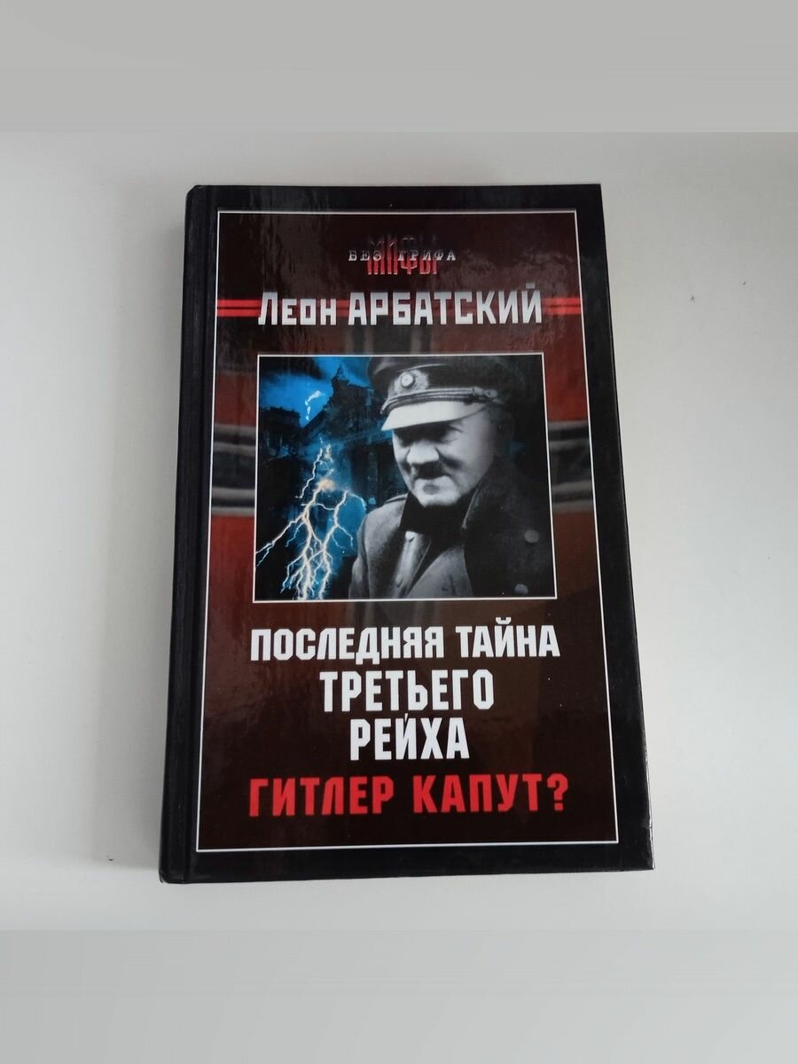 Последняя тайна Третьего Рейха. Гитлер капут?