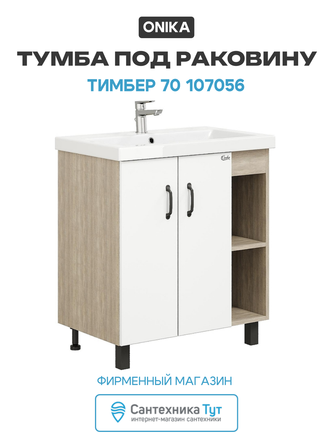 Тумба под раковину Onika Тимбер 70 107056 цвет Дуб сонома Белый матовый