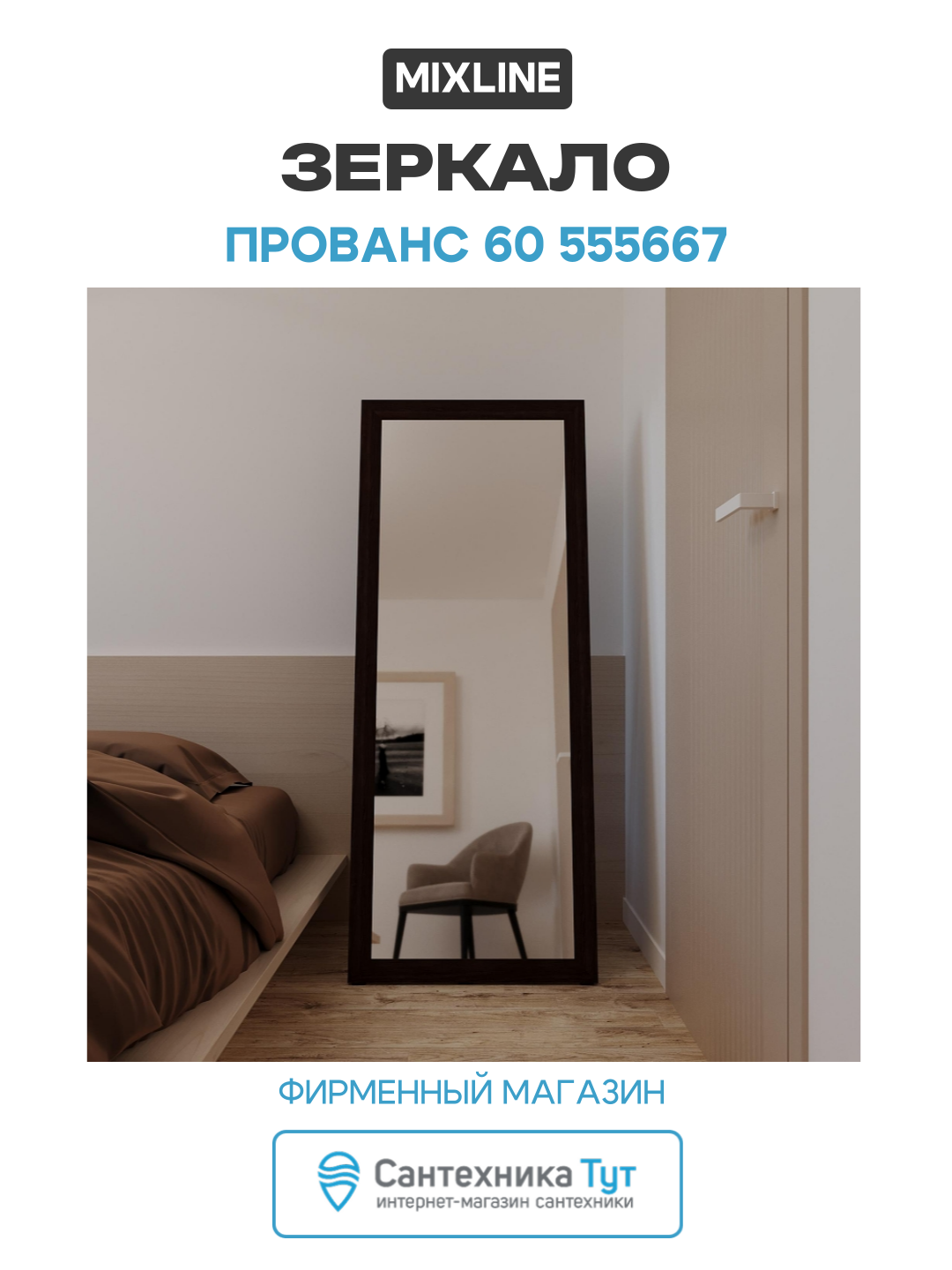 Зеркало Mixline Прованс 60 555667 цвет Черный, качество и надежность
