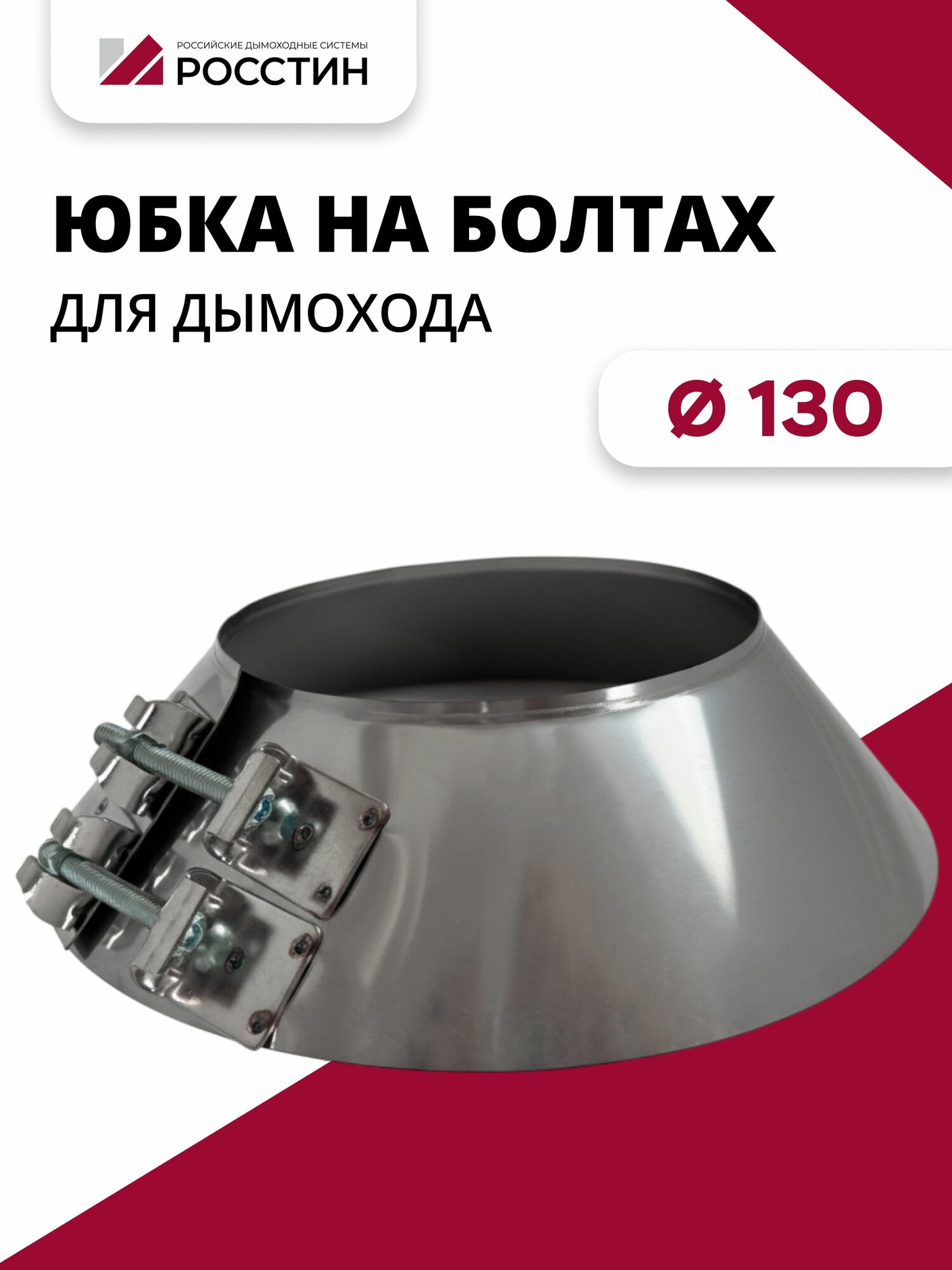 Юбка для дымохода D130 с бортом на болтах (304-0,5), росстин