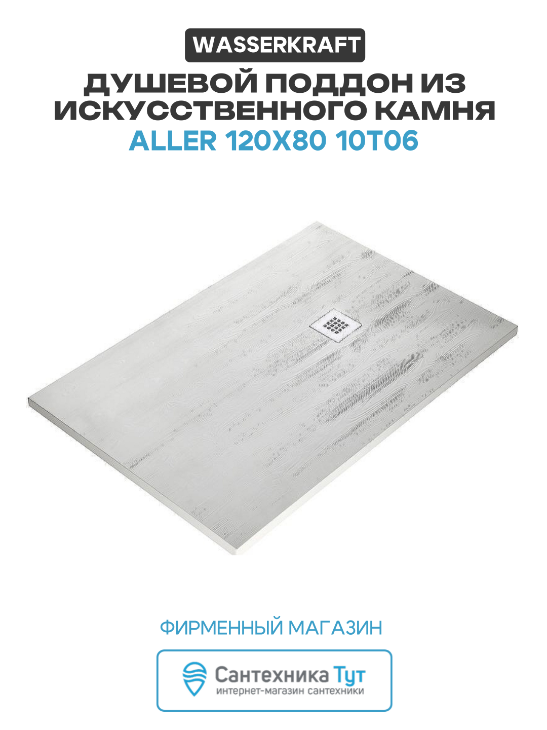 Душевой поддон из искусственного камня WasserKRAFT Aller 120x80 10T06 Слоновая кость матовая