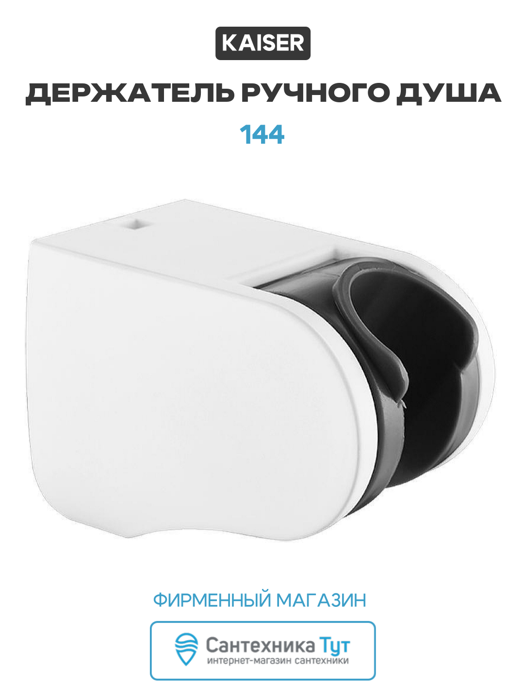 Держатель ручного душа Kaiser 0144 Белый, качество и надежность