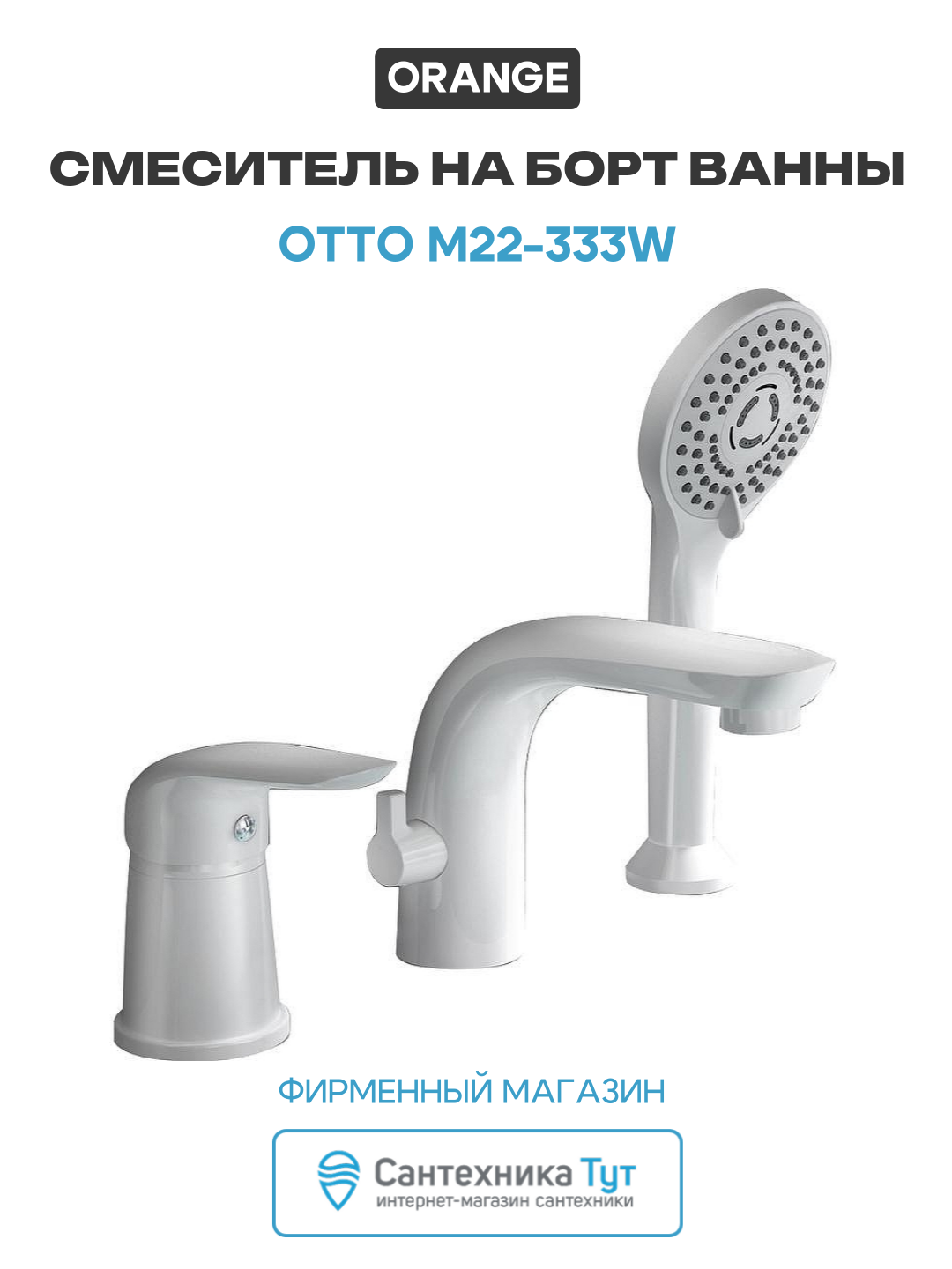 Смеситель на борт ванны Orange Otto M22-333w Белый латунь Германия