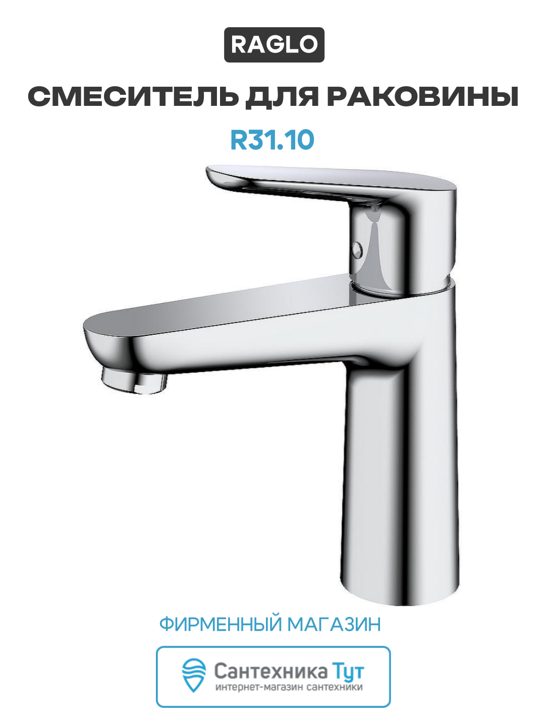 Смеситель для раковины Raglo R31.10 Хром латунь Китай, стильный дизайн