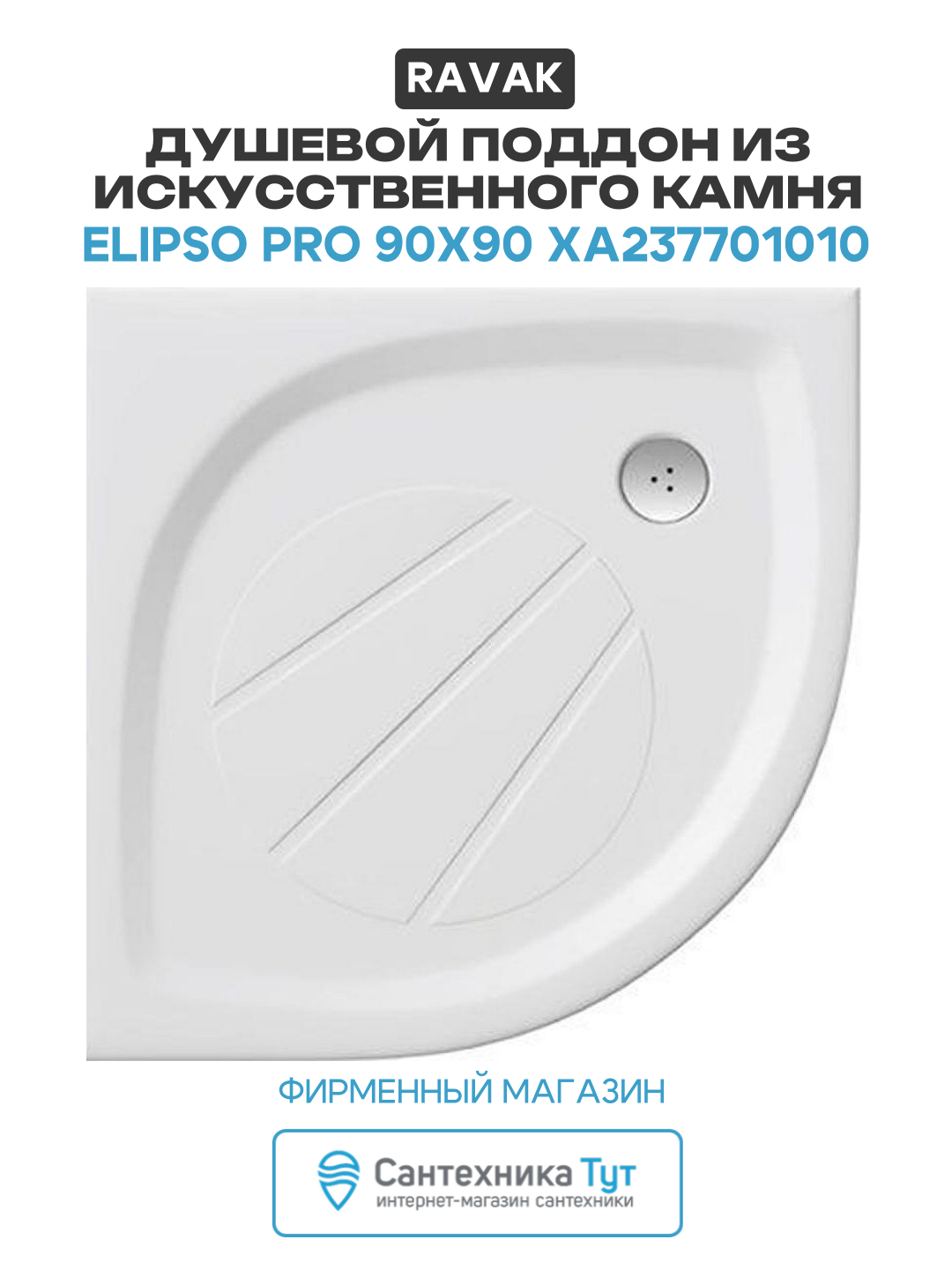 Душевой поддон из искусственного камня Ravak Elipso Pro 90х90 XA237701010 Белый искусственный камень 90х90