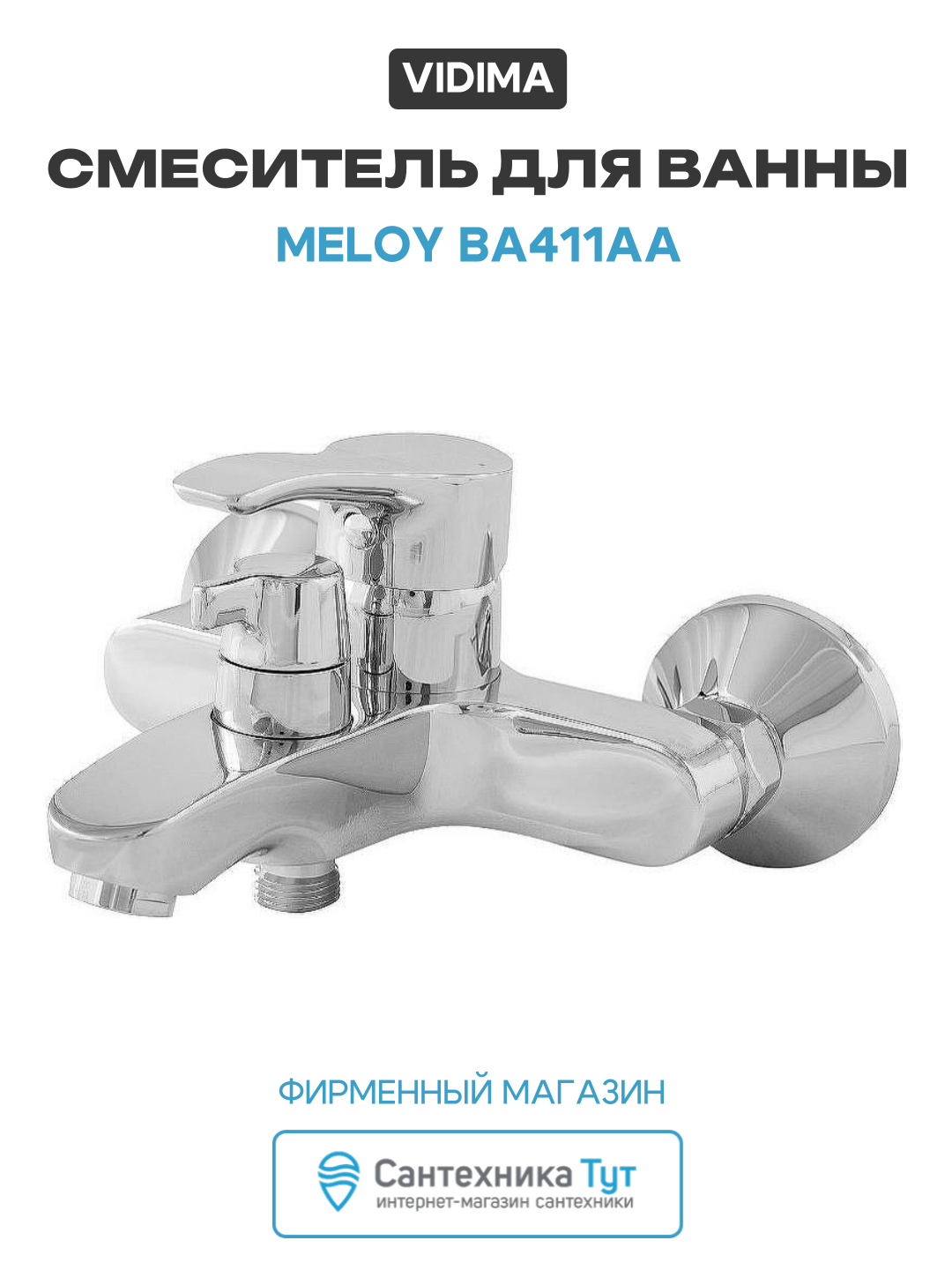 Смеситель для ванны Vidima Meloy BA411AA Хром латунь на стену Болгария