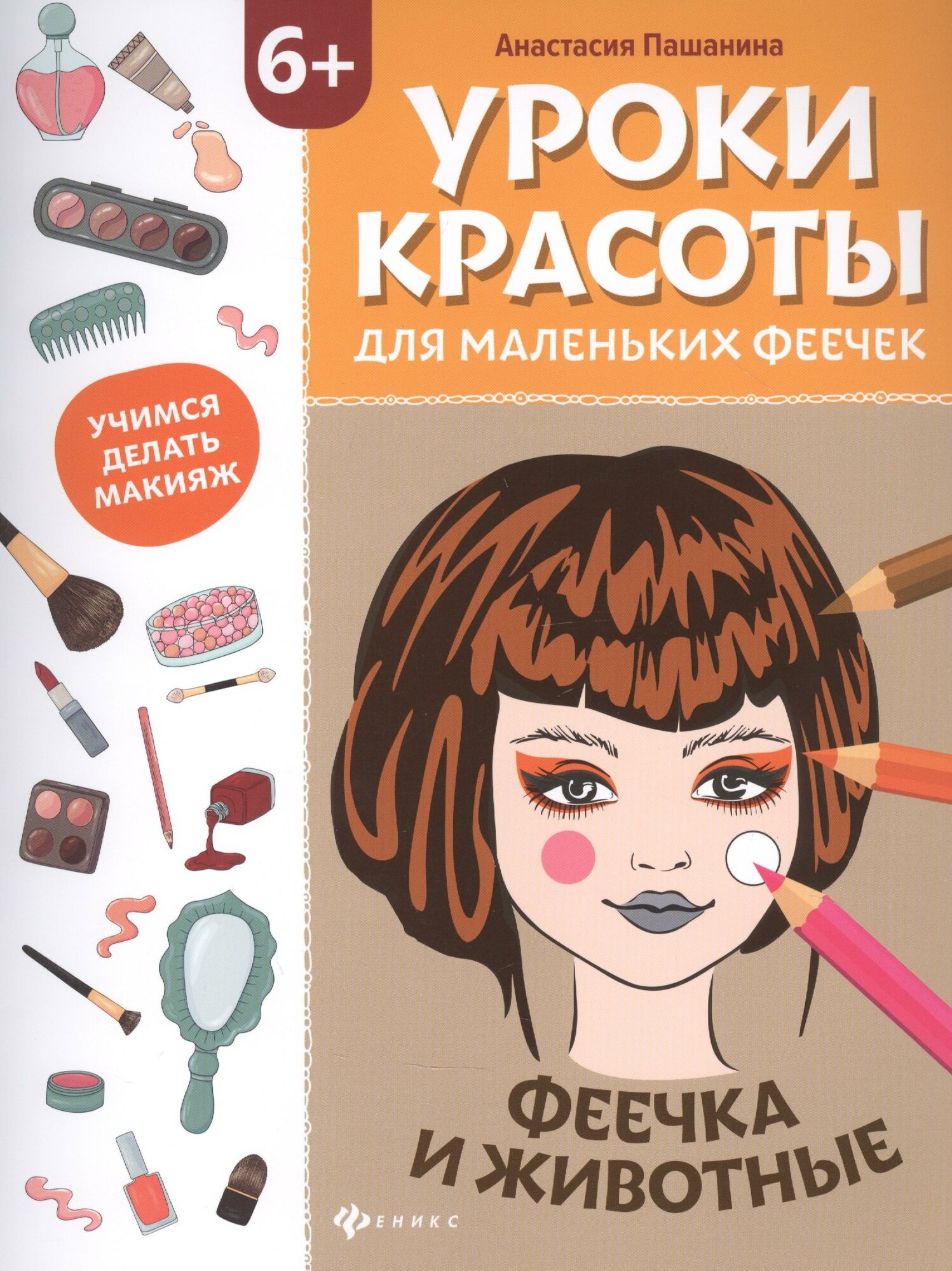 Уроки красоты для маленьких феечек: феечка и животные: книжка-раскраска дт
