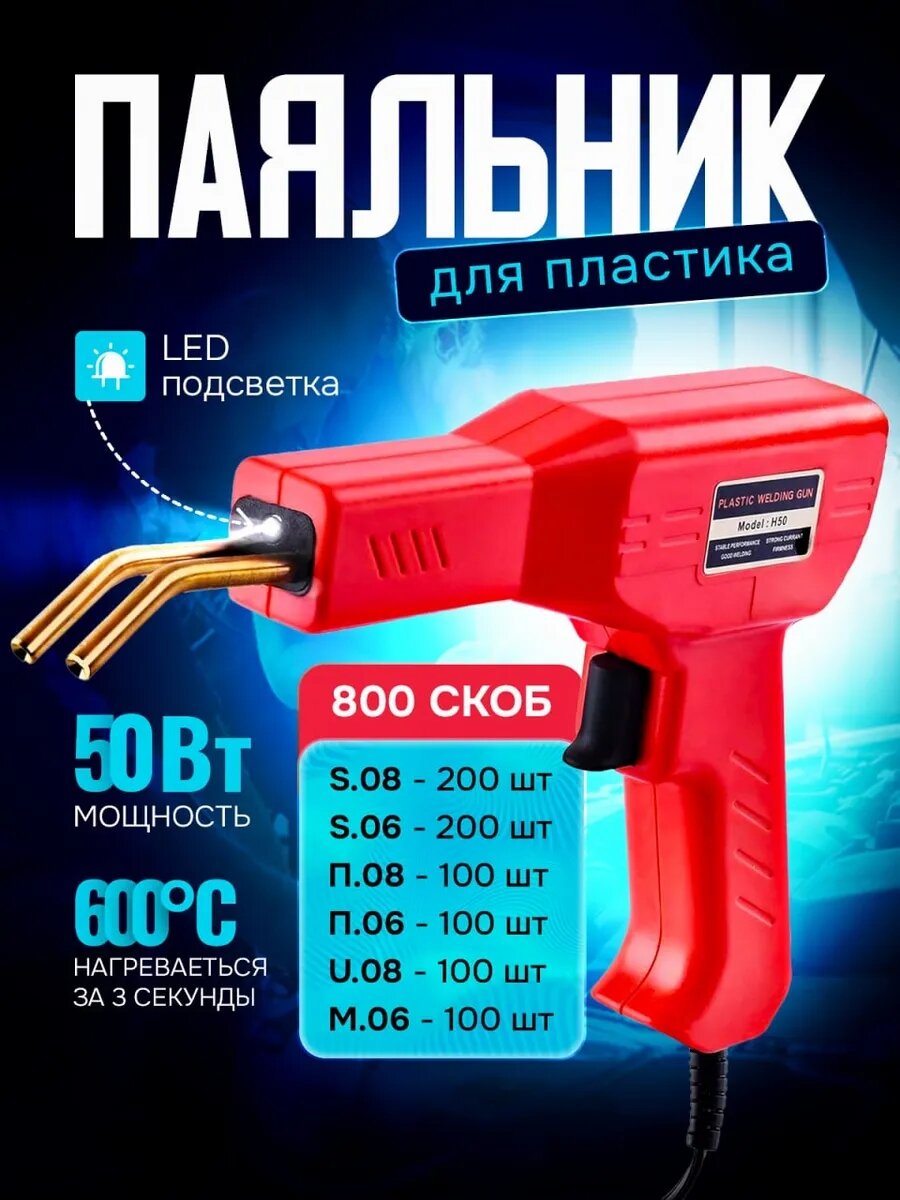 Паяльник для ремонта пластика