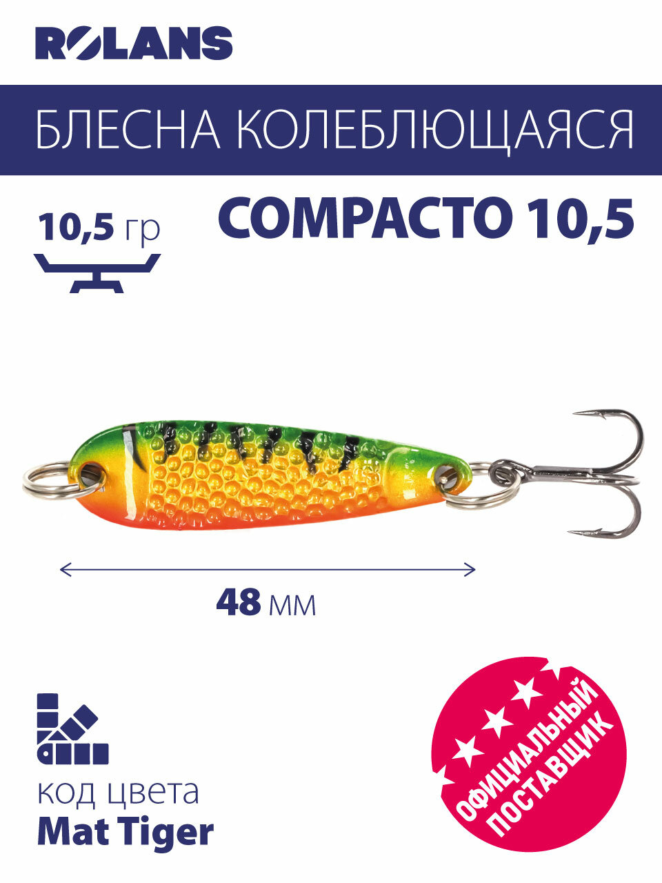 Блесна колеблющаяся Rolans Compacto 10.5 ( 10.5 гр/Mat Tiger ROL-COMP10.5-03)
