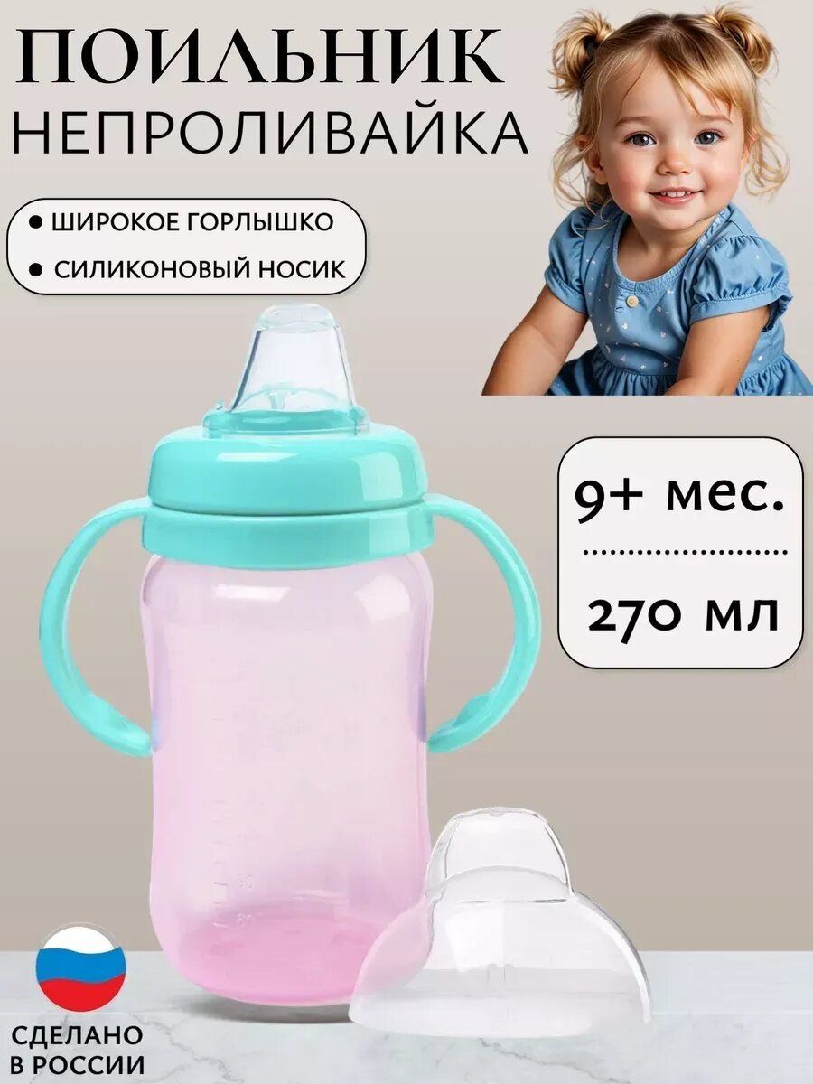 Поильник-непроливайка детский Mum&Baby с мягким носиком, от 9 мес, 270 мл, с ручками