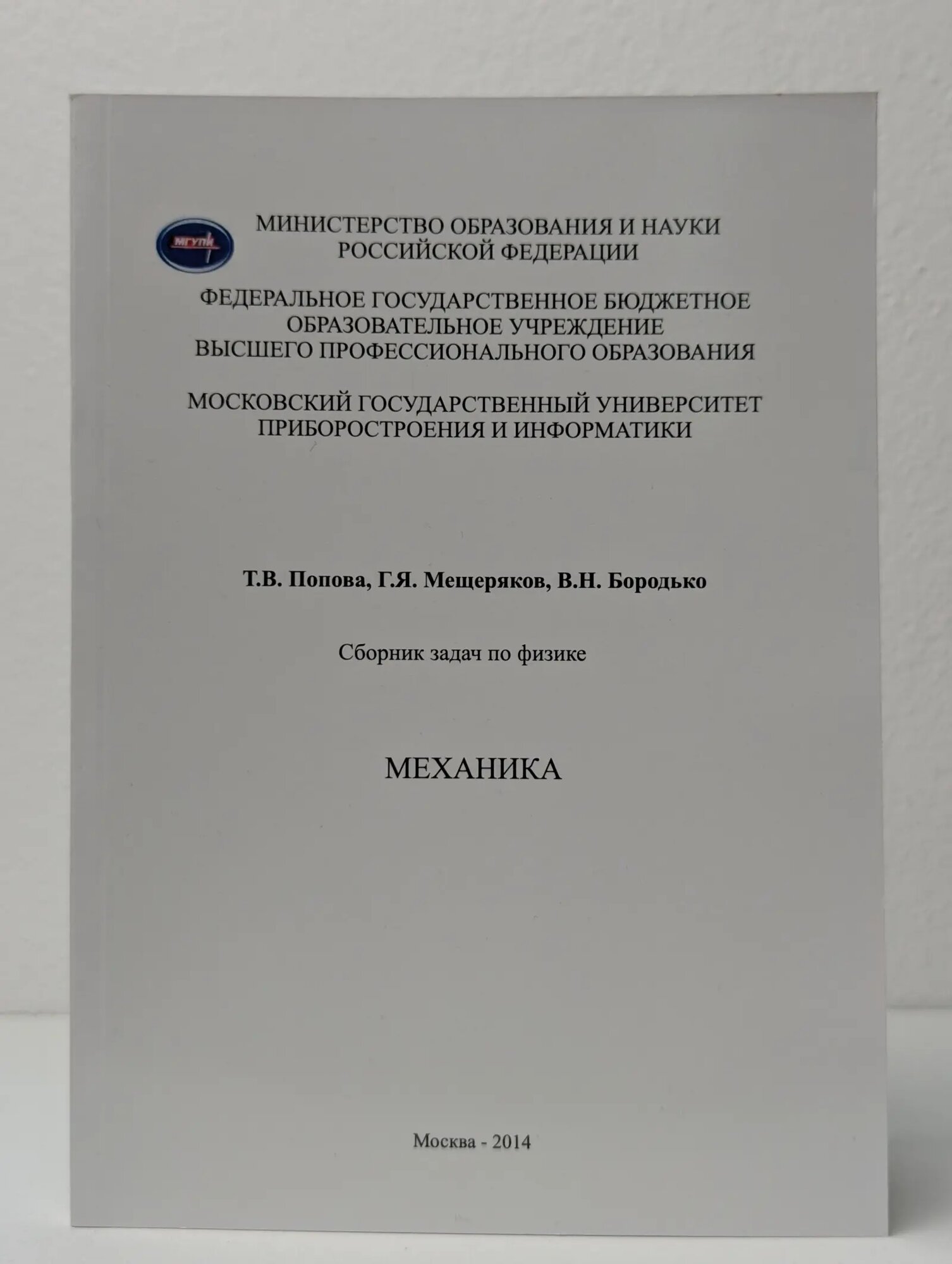 Сборник задач по физике. Механика Попова Татьяна Владимировна, Бородько Владимир Николаевич, Мещеряков Геннадий Яковлевич 2014