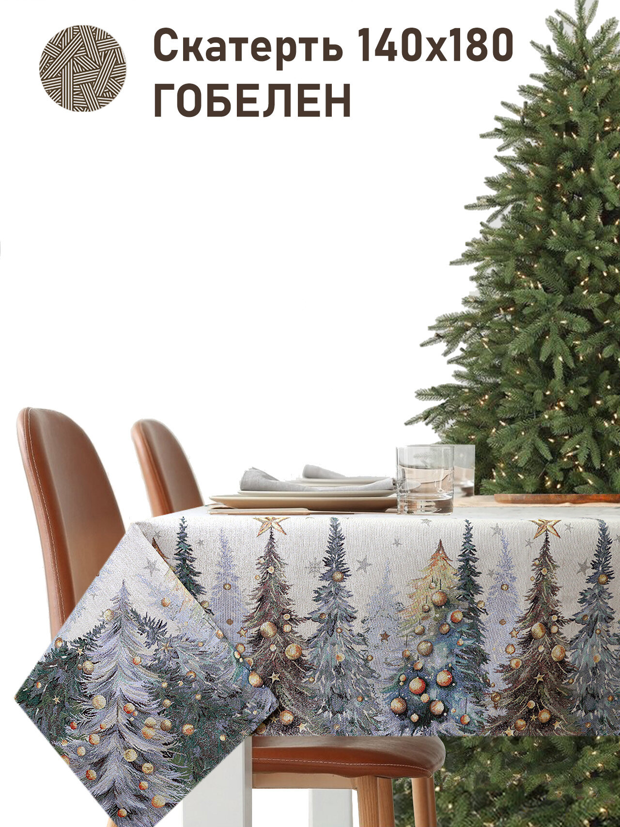 Скатерть гобелен Le Gobelin Ели Тиволи140х180 см серебро