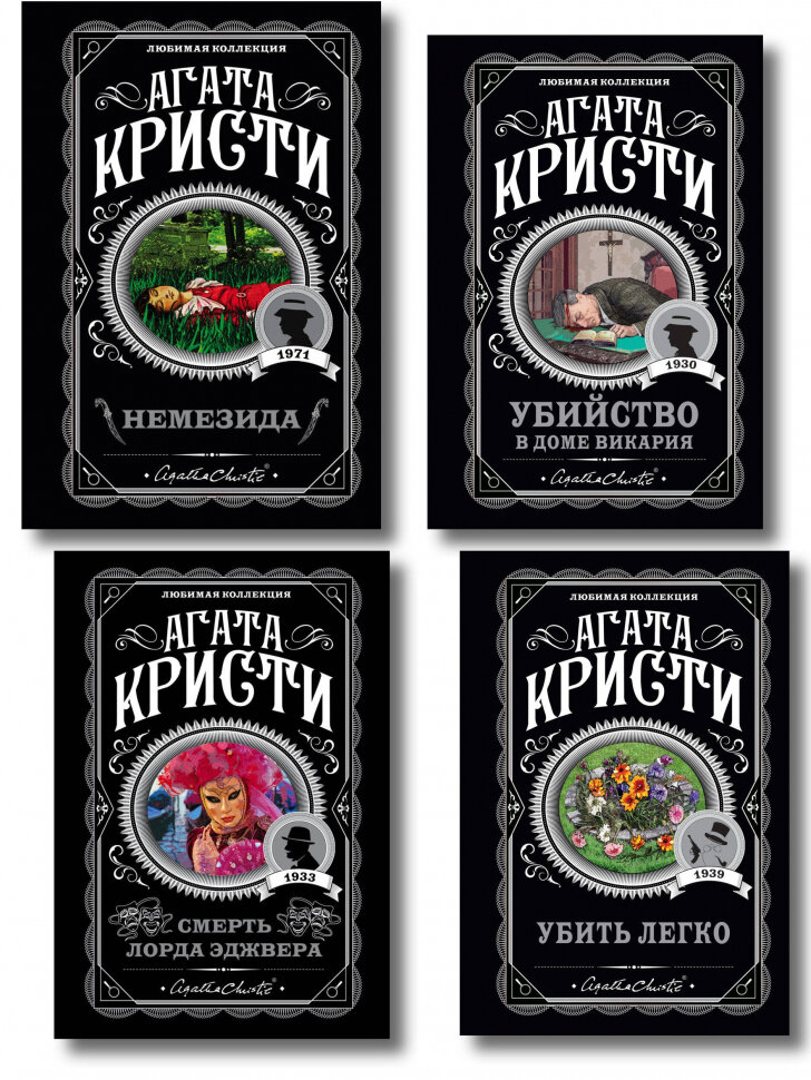 Комплект из 4-х книг. Немезида. Убить легко. Смерть лорда Эджвера. Убийство в доме викария