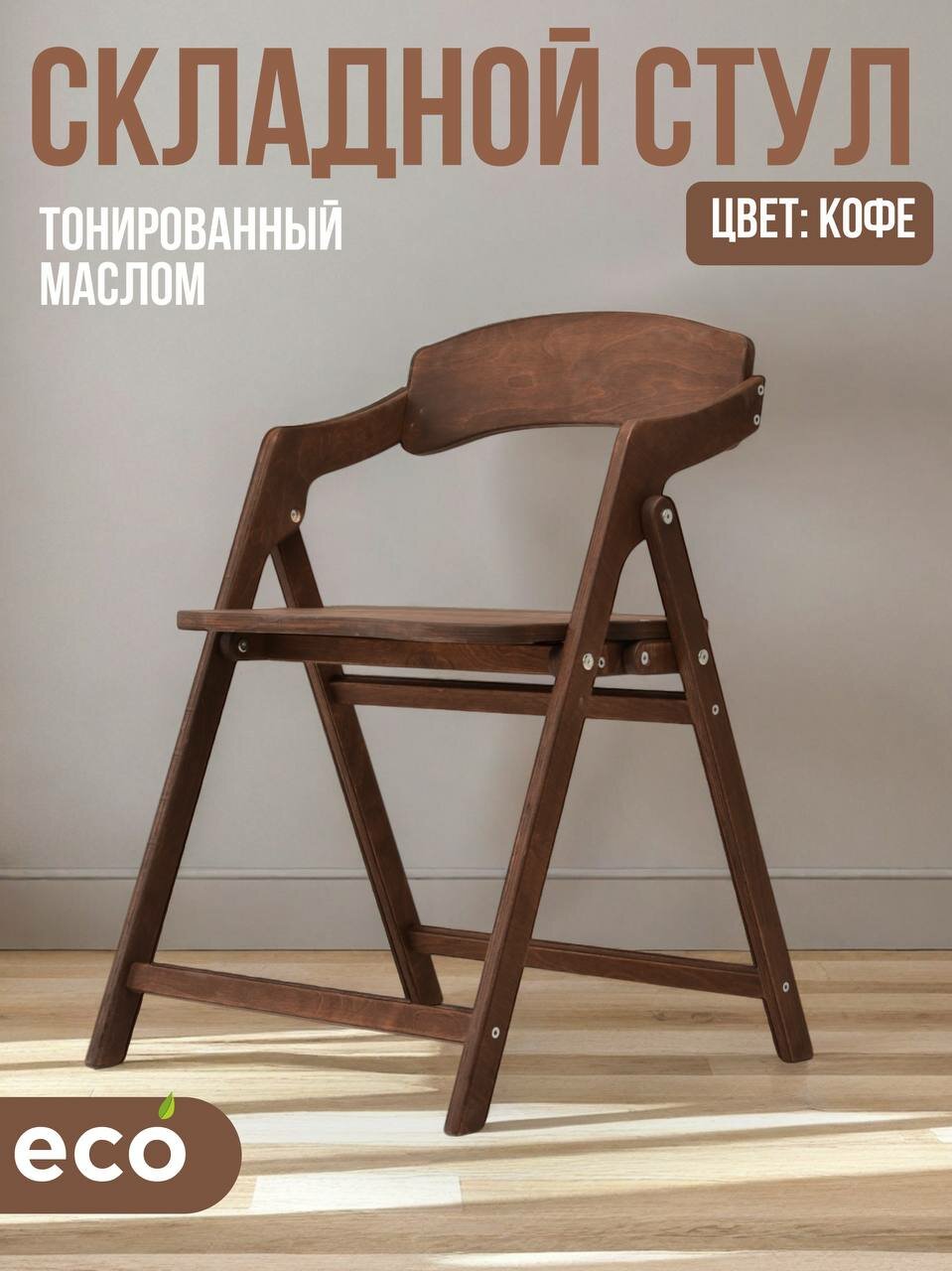 Стул складной деревянный для дома и дачи "Лари" в цвет "кофе"