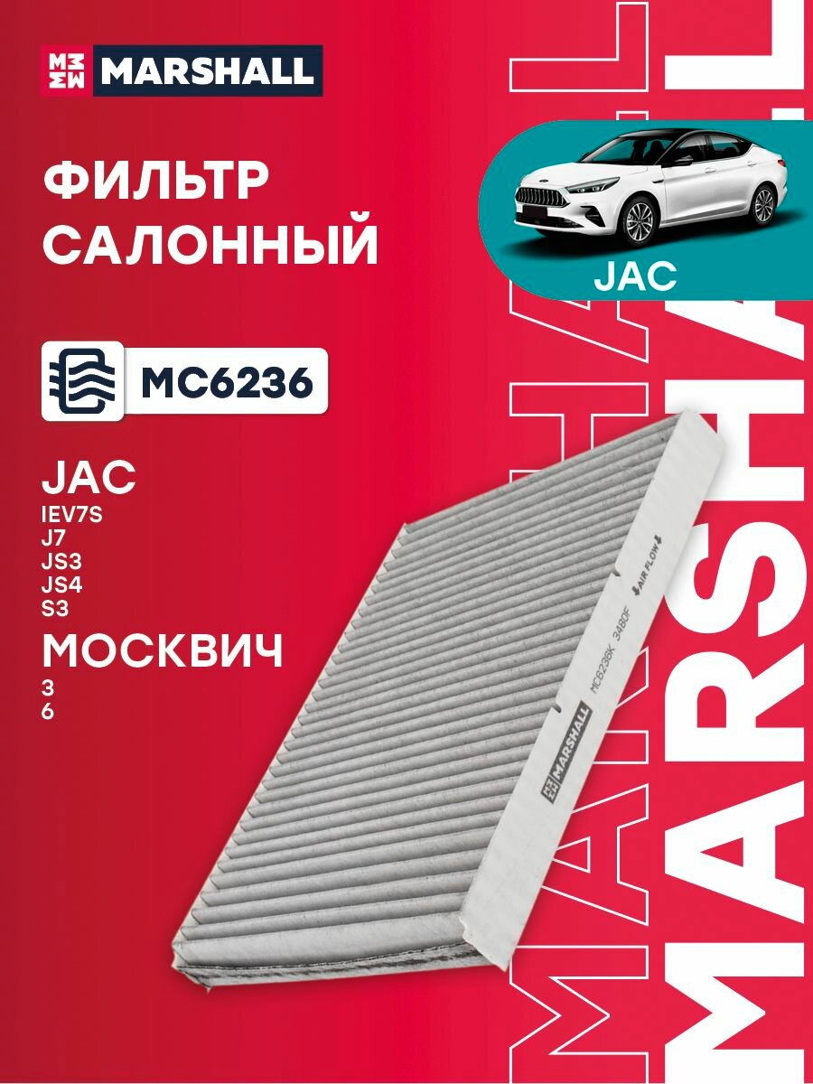 Фильтр салонный JAC Джак IEV7S, J7, JS3, JS4, S3, москвич 3, 6 8114010U7370