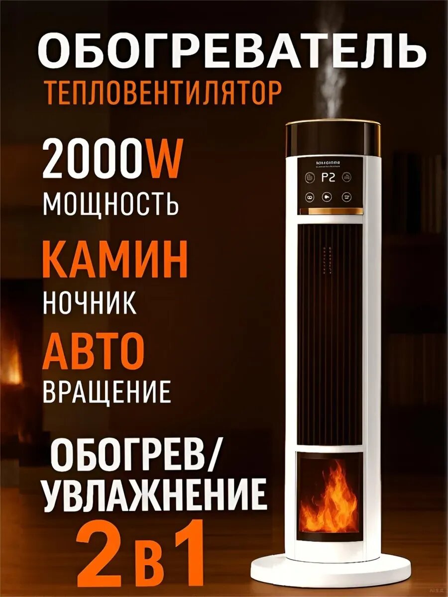 Тепловентилятор 2-в-1 с увлажнением и эффектом камина