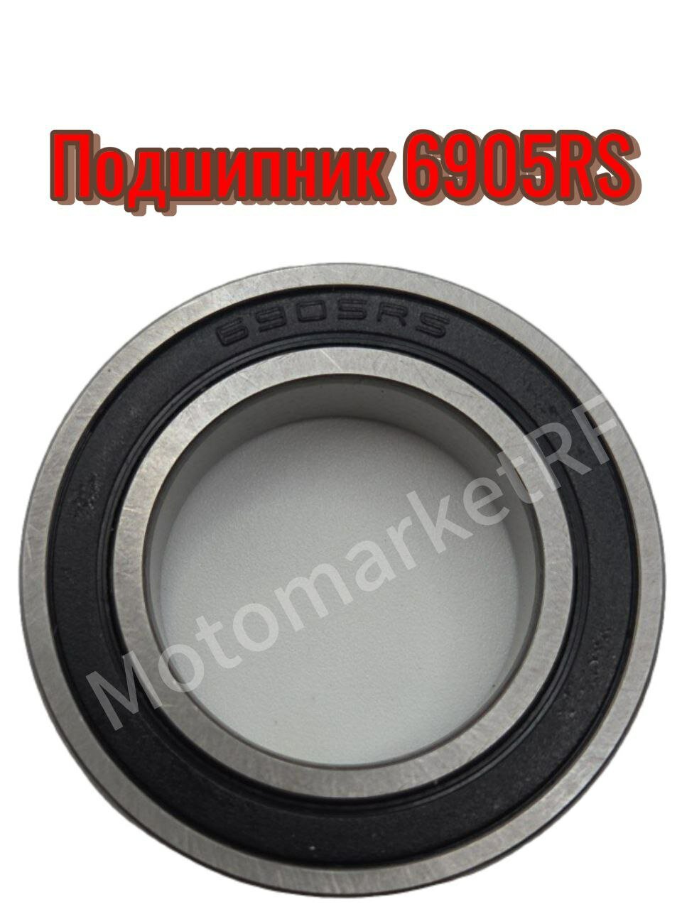 Подшипник 6905