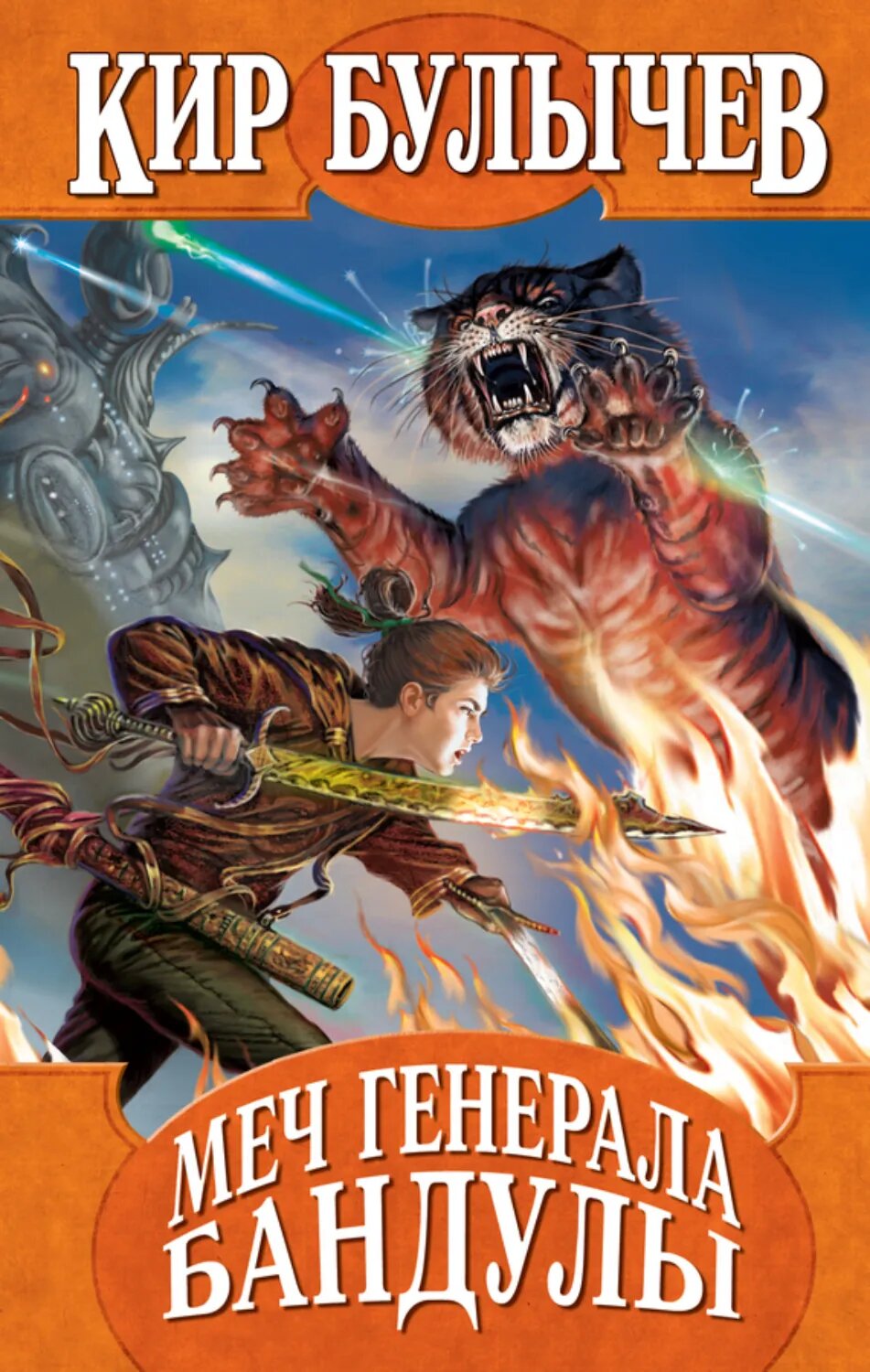 Меч генерала Бандулы [Цифровая книга]
