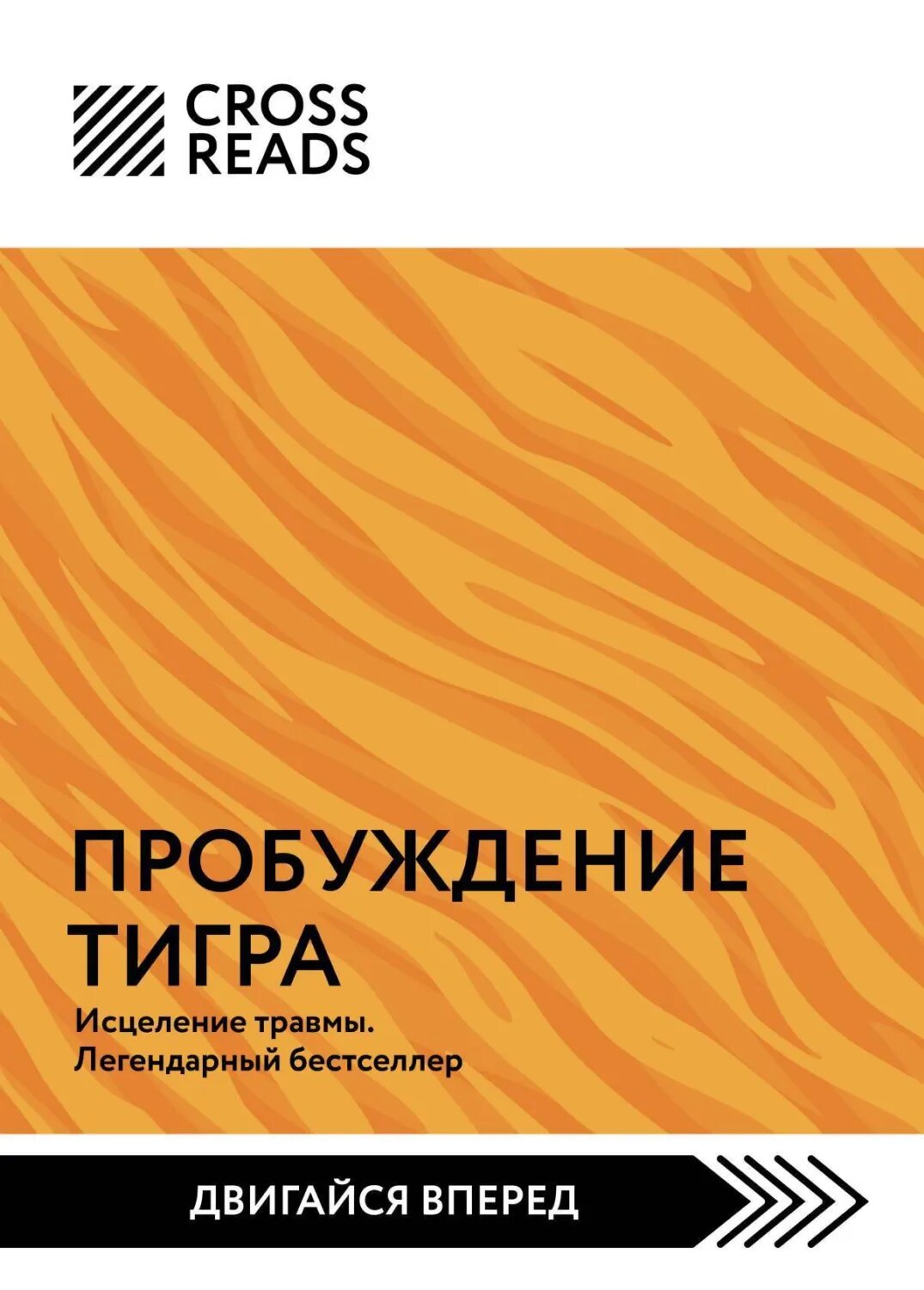 Саммари книги «Пробуждение тигра. Исцеление травмы. Легендарный бестселлер» [Цифровая книга]