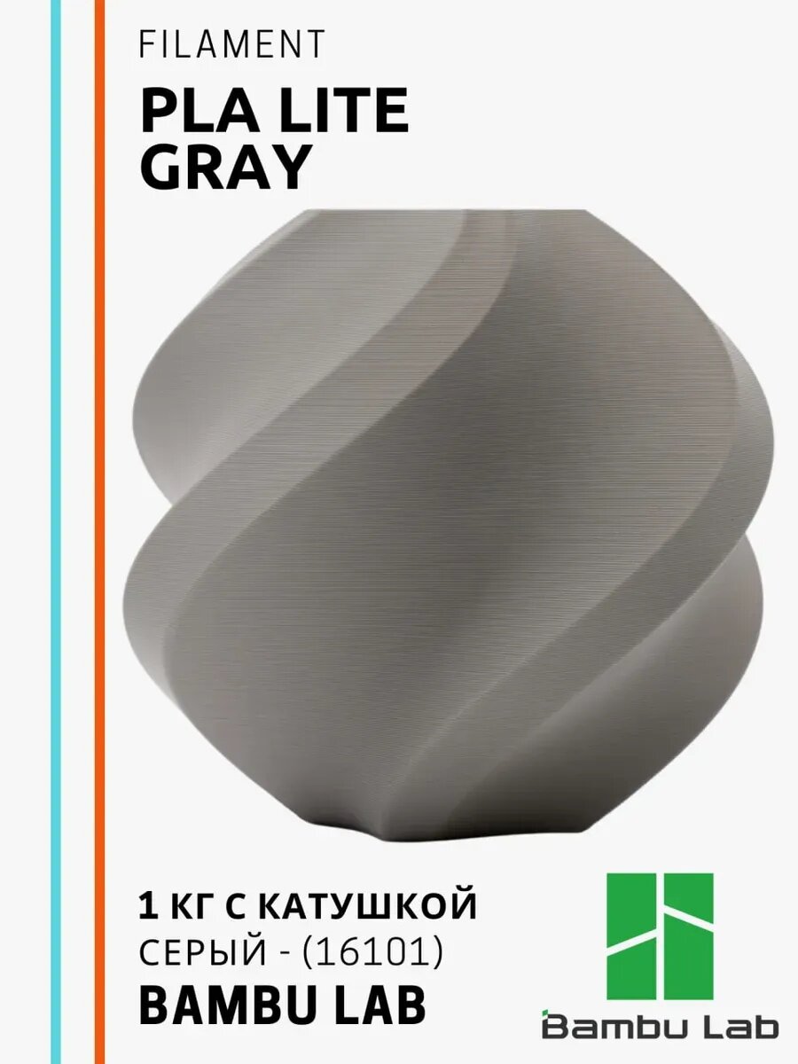 3Dпечать Филамент Bambu Lab PLA LITE 1 кг с катушкой (Серый)
