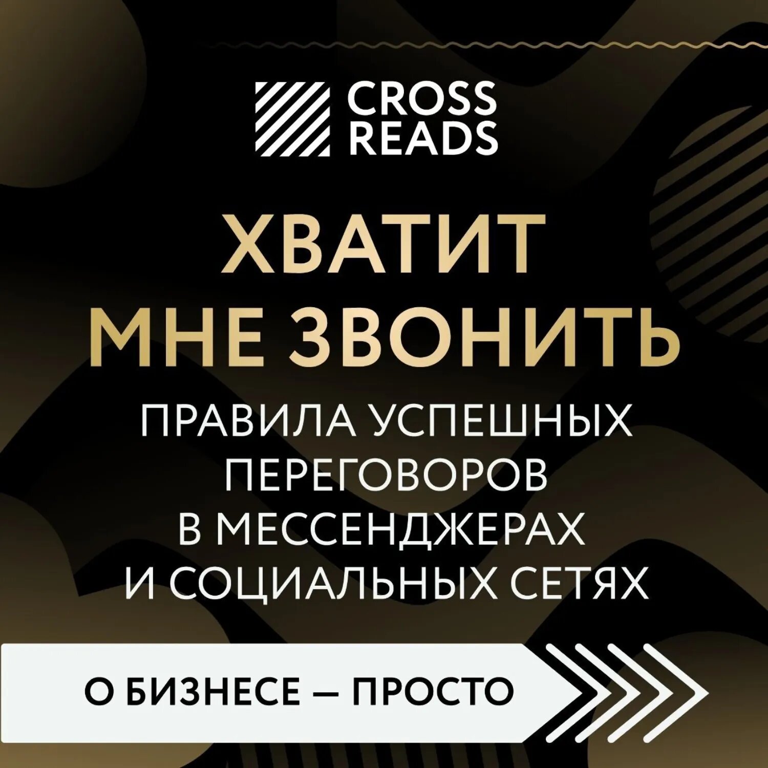 Саммари книги «Хватит мне звонить. Правила успешных переговоров в мессенджерах и социальных сетях» [Аудиокнига]