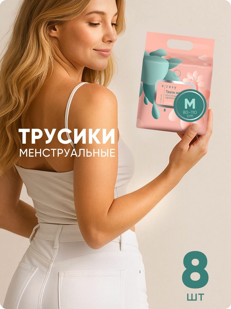 Менструальные прокладки-трусики E-RASY дневные M 8 шт/уп