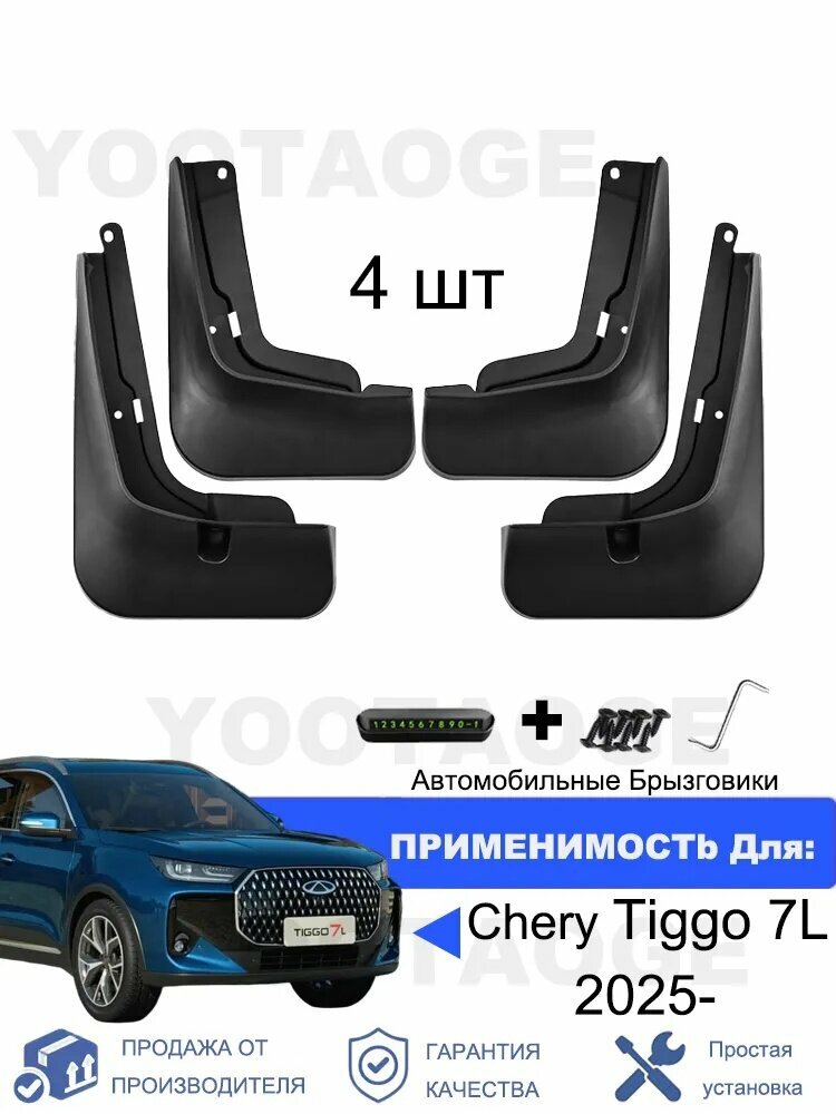 Крыло автомобильное, арт. Брызговики для Chery Tiggo 7L 2025 комплект 4 шт, на передние и задние колеса Автомобильные аксессуары защиты