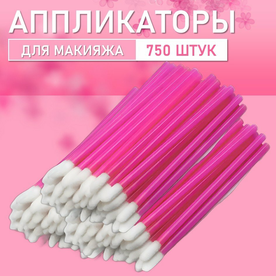 Аппликатор для теней, помады, кисть для губ, глаз и макияжа 750 шт розовый