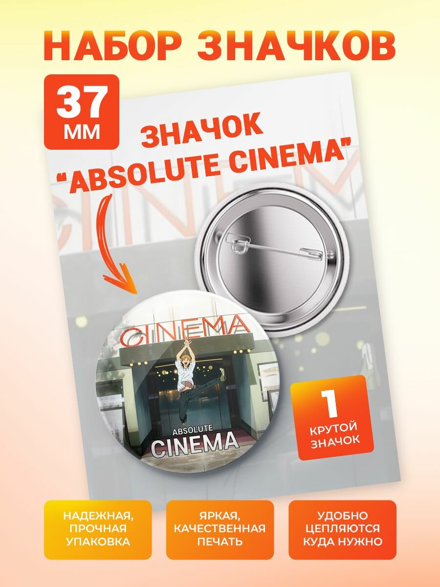 Значок 37мм "Absolute Cinema" — фото 1