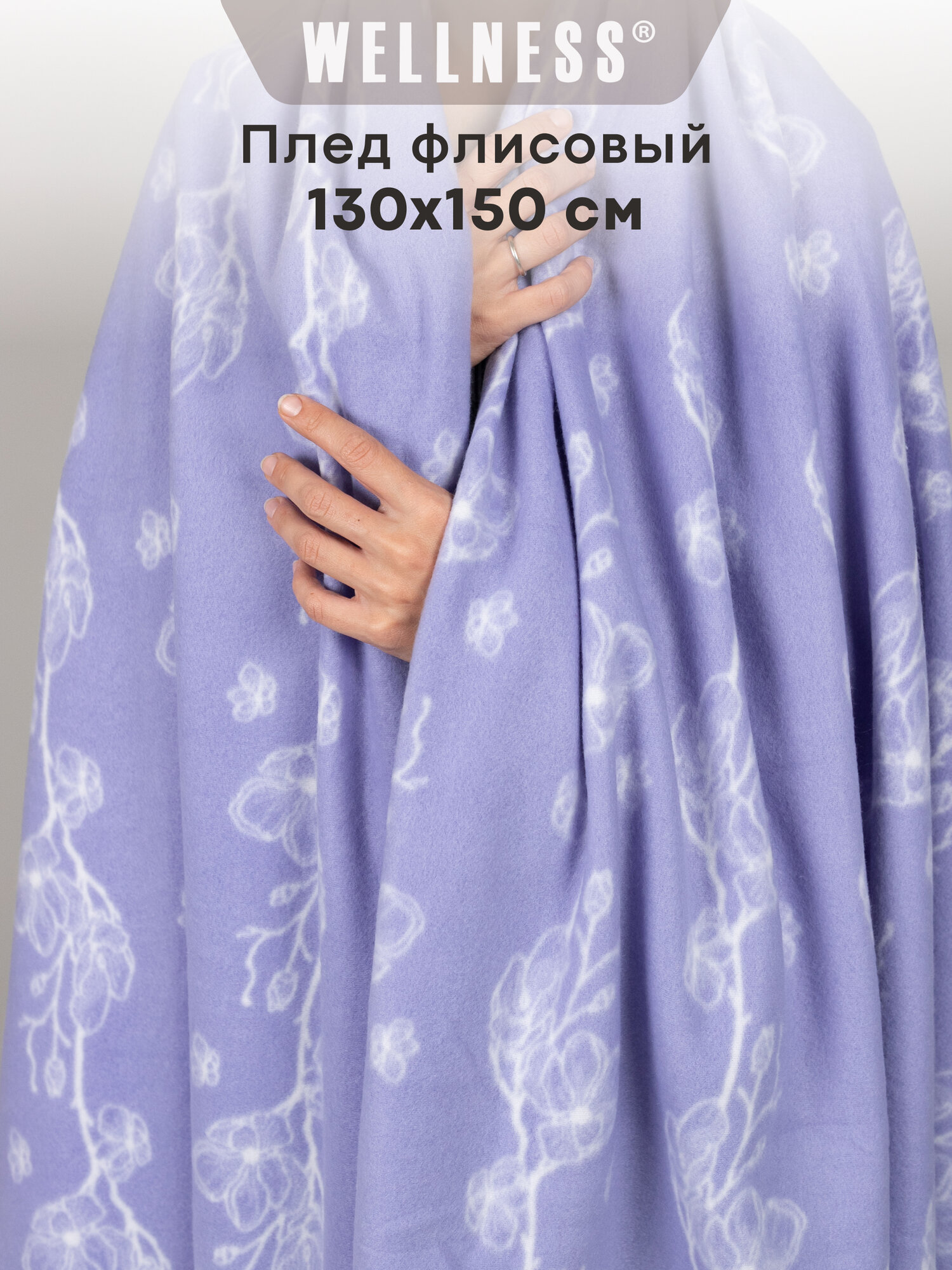 Плед 130х150 флисовый средней толщины Wellness двухсторонний