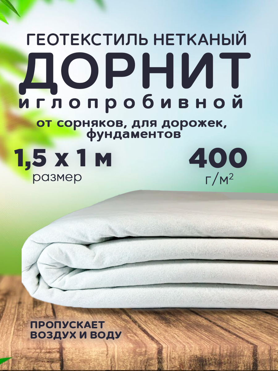Дорнит размер 1,5х1м плотность 400г/м2 укрывной материал для растений