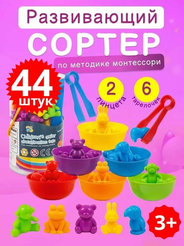 Пластиковый сортер "Бионическое животное", 44 деталей , Набор фигурок для сортировки по цветам с пинцетом и тарелочками , Обучающая игрушка Монтессори для развития мелкой моторики