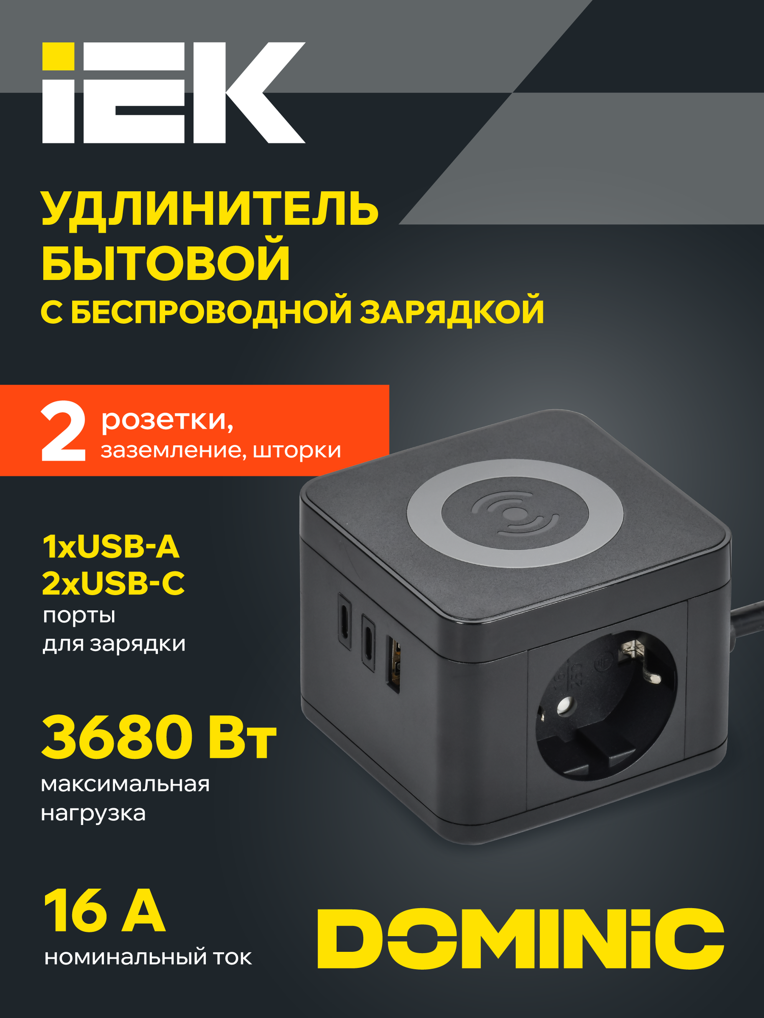 DOMINIC Удлинитель с беспроводной зарядкой 10Вт У02К 2 места 2P+PE 1,3м 3х1,0мм2 16А/250В USB A+C черный IEK