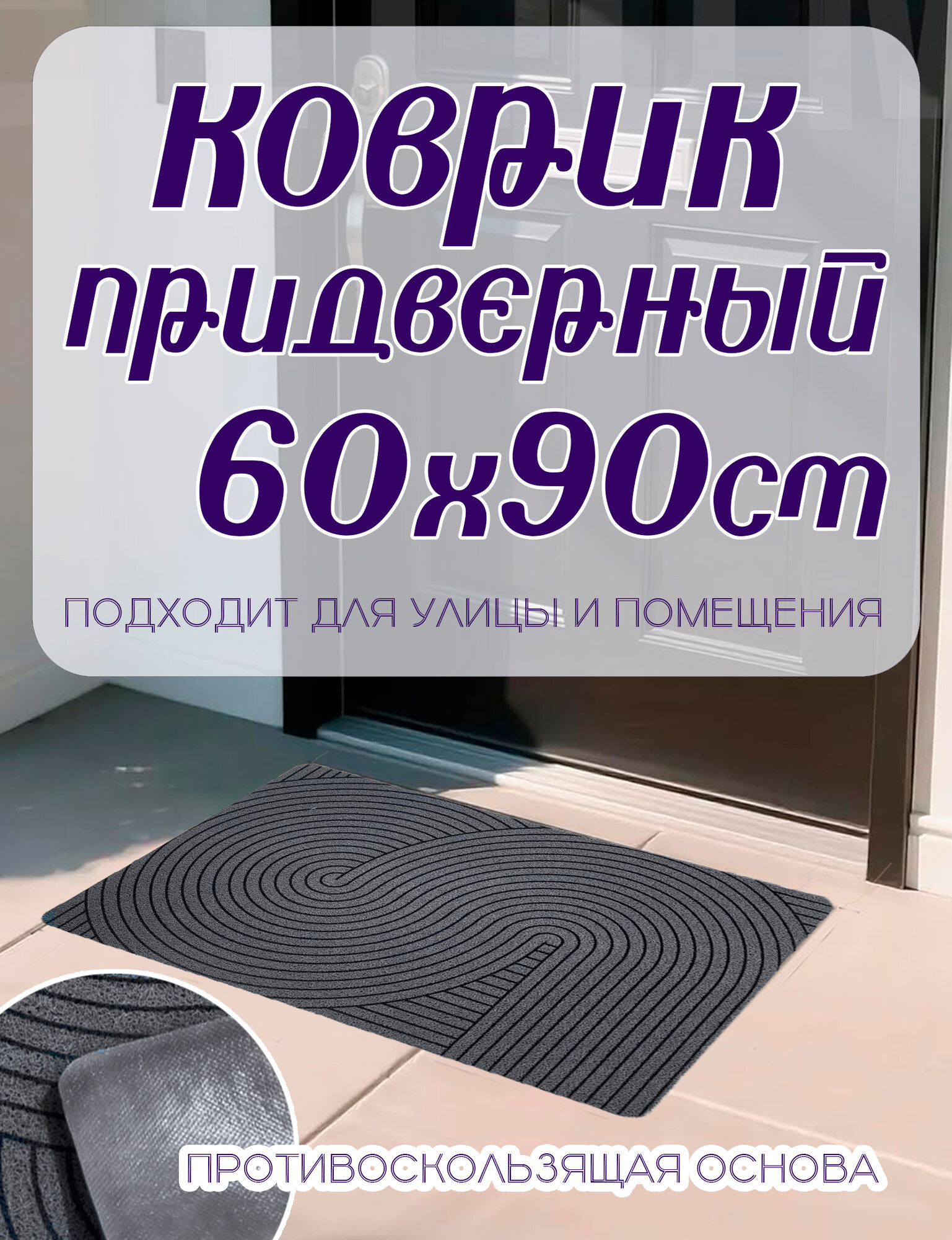 Придверный коврик 60х90 см, ковролин "Улитка" иглопробивной, серый