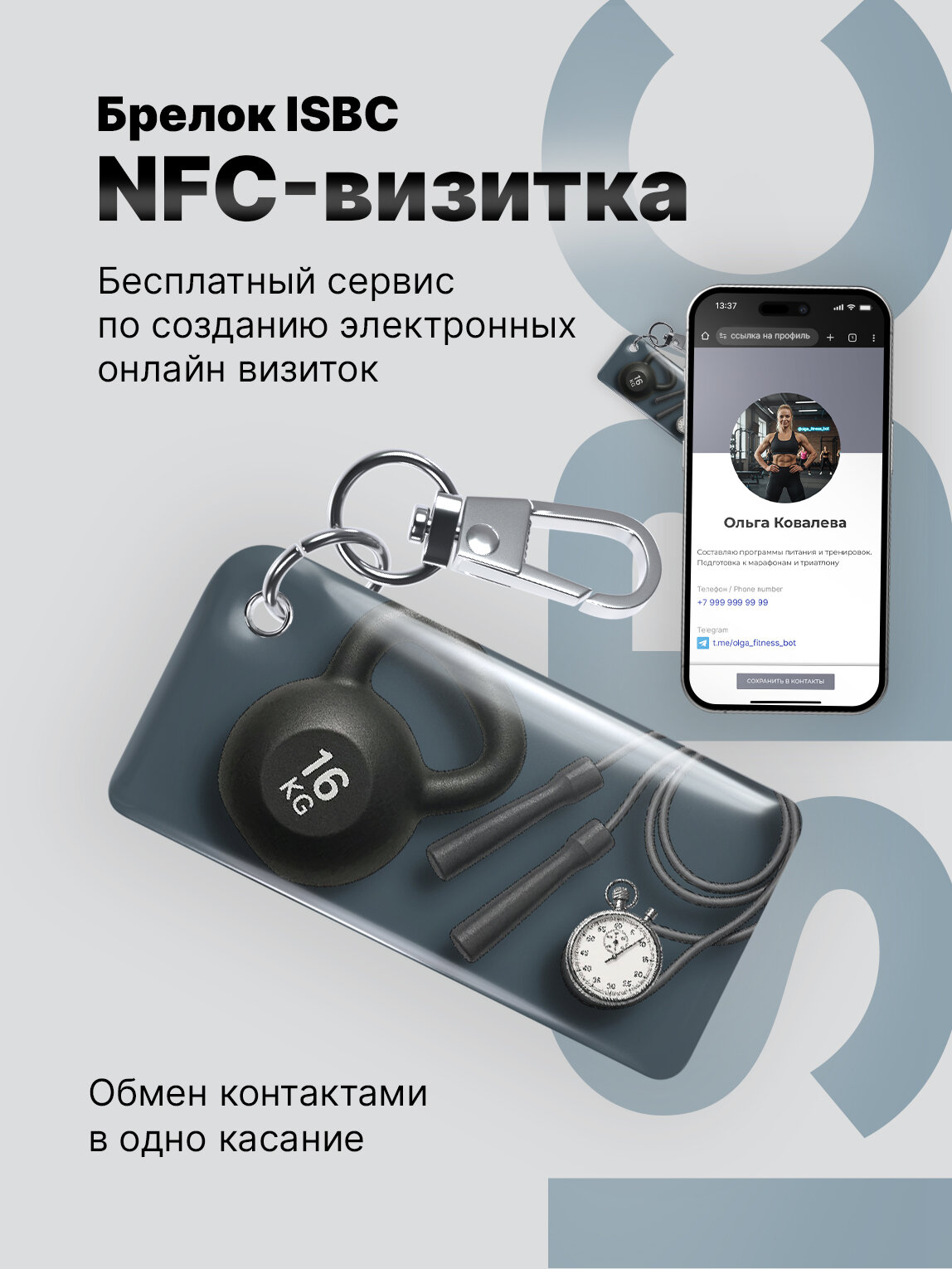 Электронная NFC-визитка от ISBC "Профессии, Тренер", брелок, арт. 006-64416
