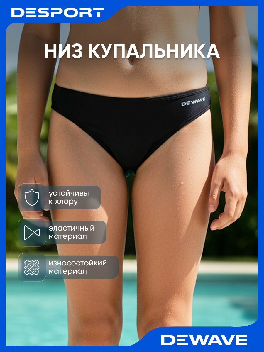 Плавки DEWAVE