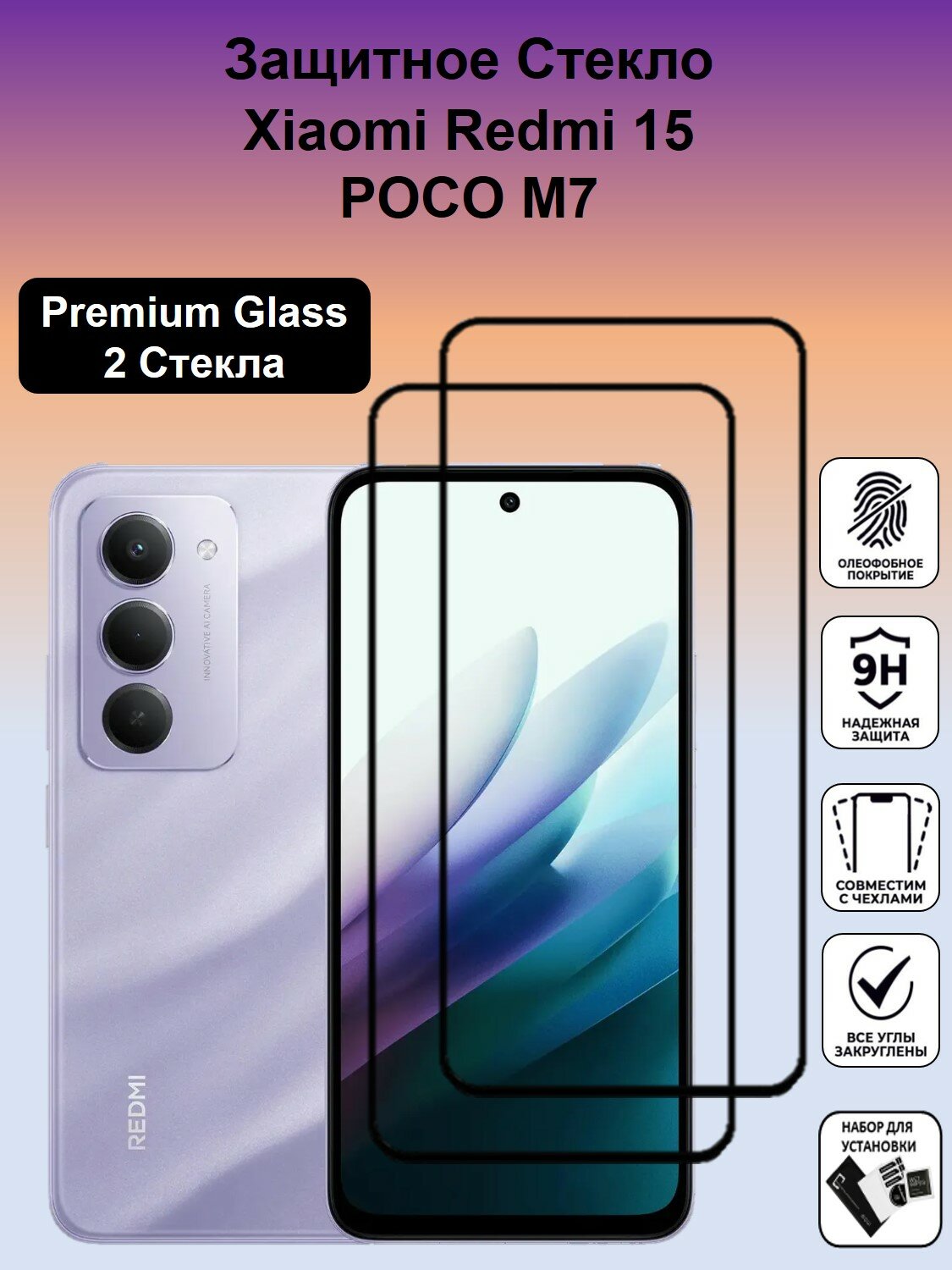 Комплект 2 в 1: Защитное стекло для Xiaomi REDMI 15 / Poco M7 ( 2 шт ) Ксяоми Редми 15 / Поко М7 стекло с рамкой Full Glue