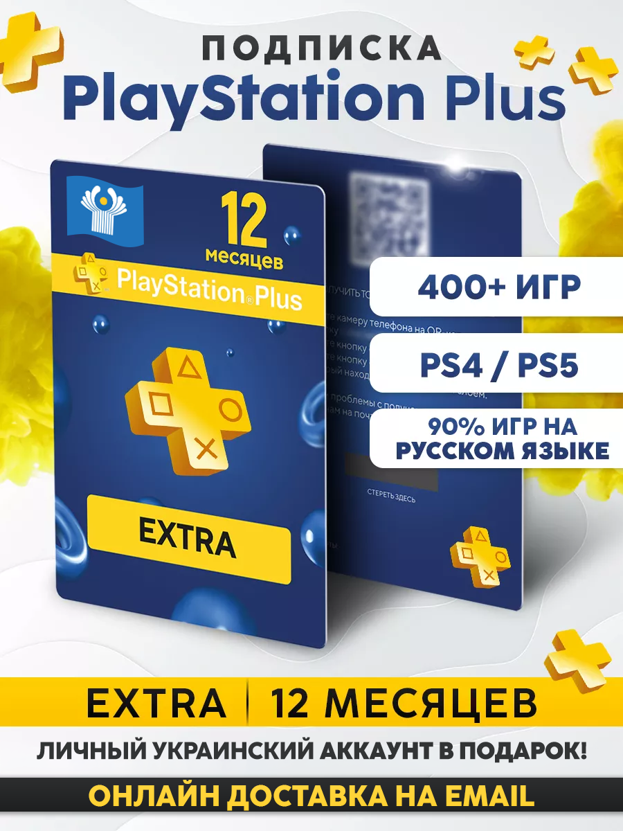 Подписка Sony PS Plus Extra, на 12 месяцев, для PS4, PS5, СНГ, Регион Украина